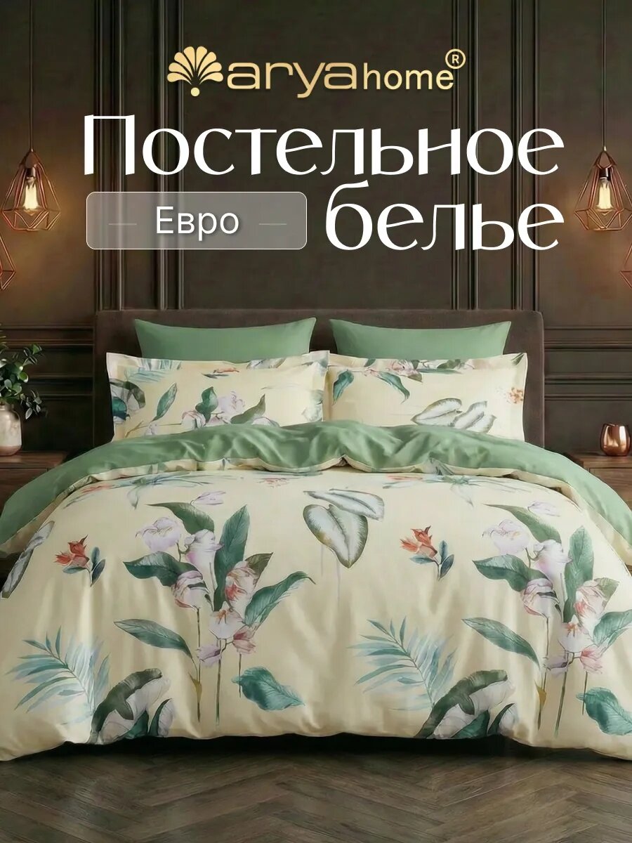 Постельное белье Евро Arya Alamode Henna, комплект 2 спальный, сатин, хлопок