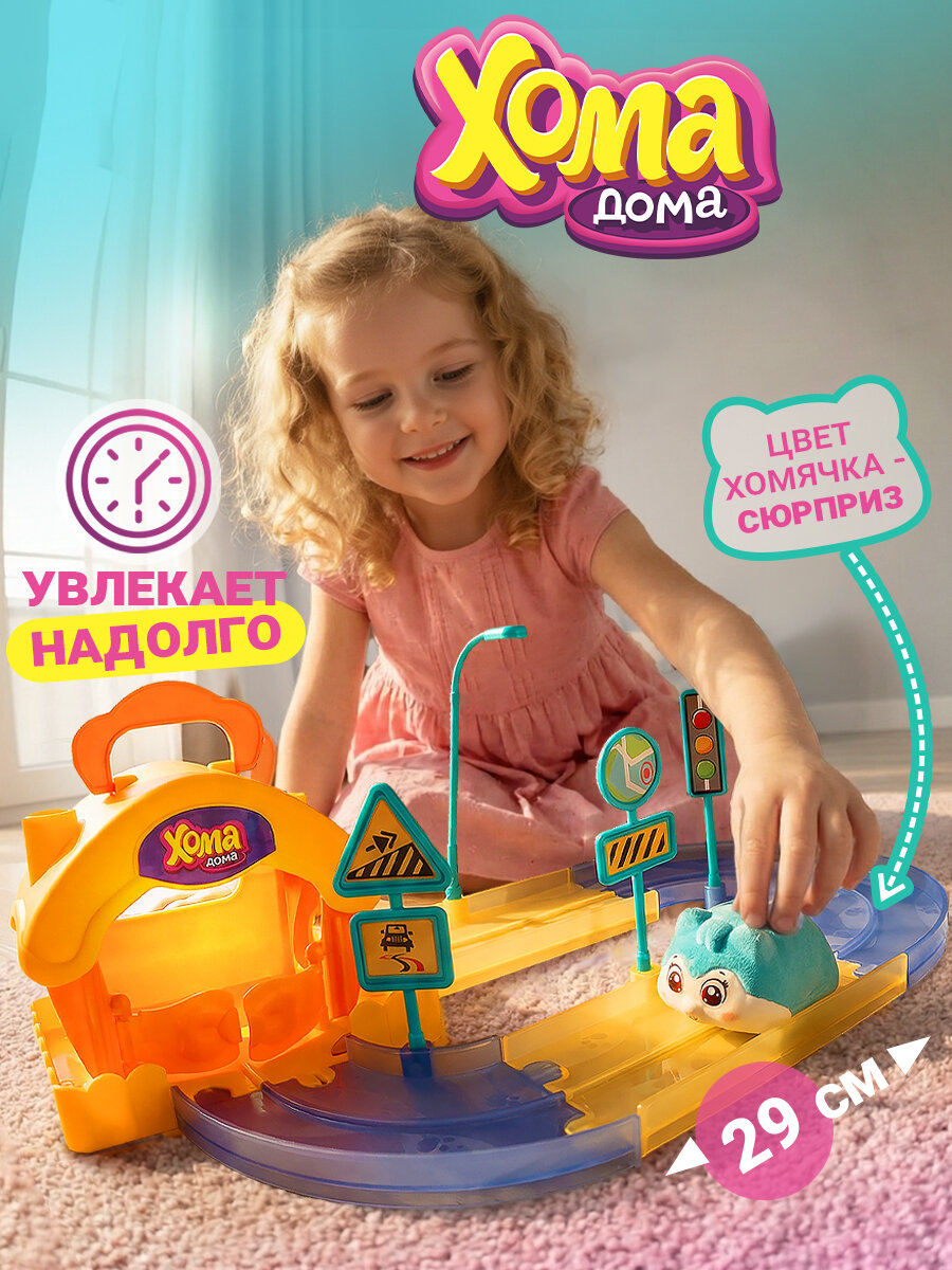 Игровой набор Хома Дома "Хомячья дача" с флокиров. питомцем в ассортименте 1шт