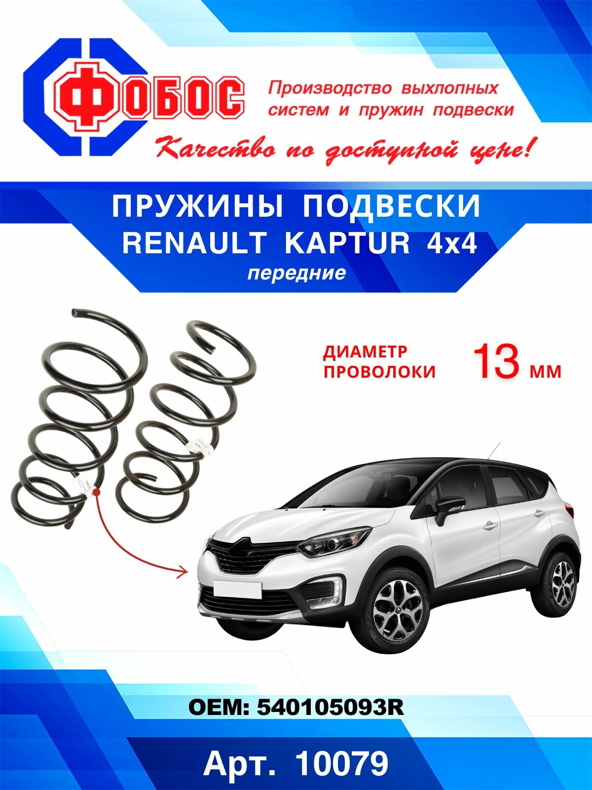 Пружины подвески Renault Kaptur 4x4 2шт передние фобос 10079