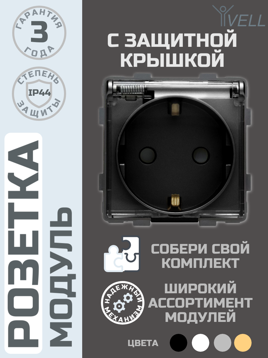 Набор Розетка электрическая Vell с защитной крышкой, 16 А, 54х54 мм, 250 В, модуль, черная {BK-EUW} 2 шт