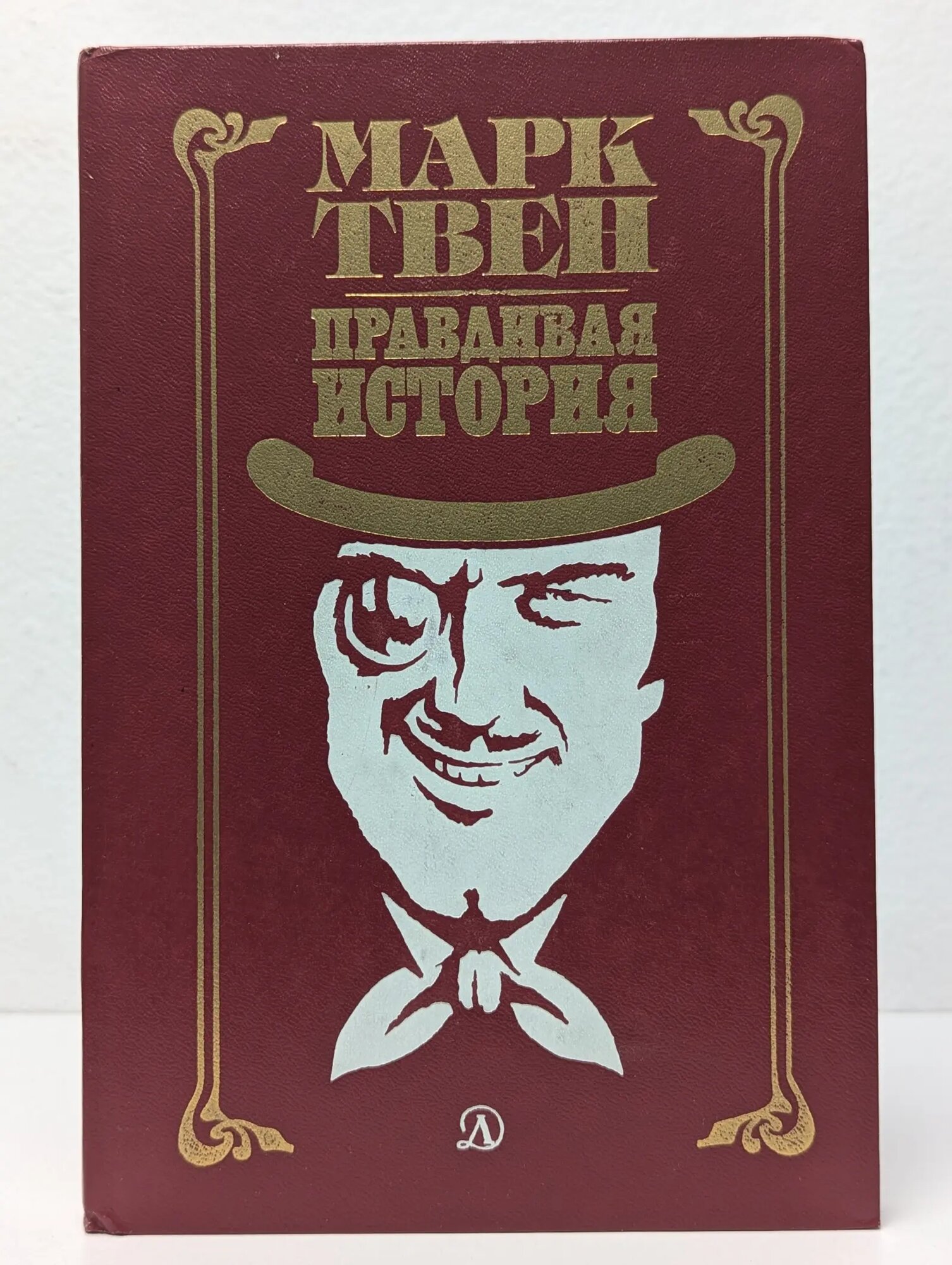 Правдивая история. Избранное Твен Марк 1984