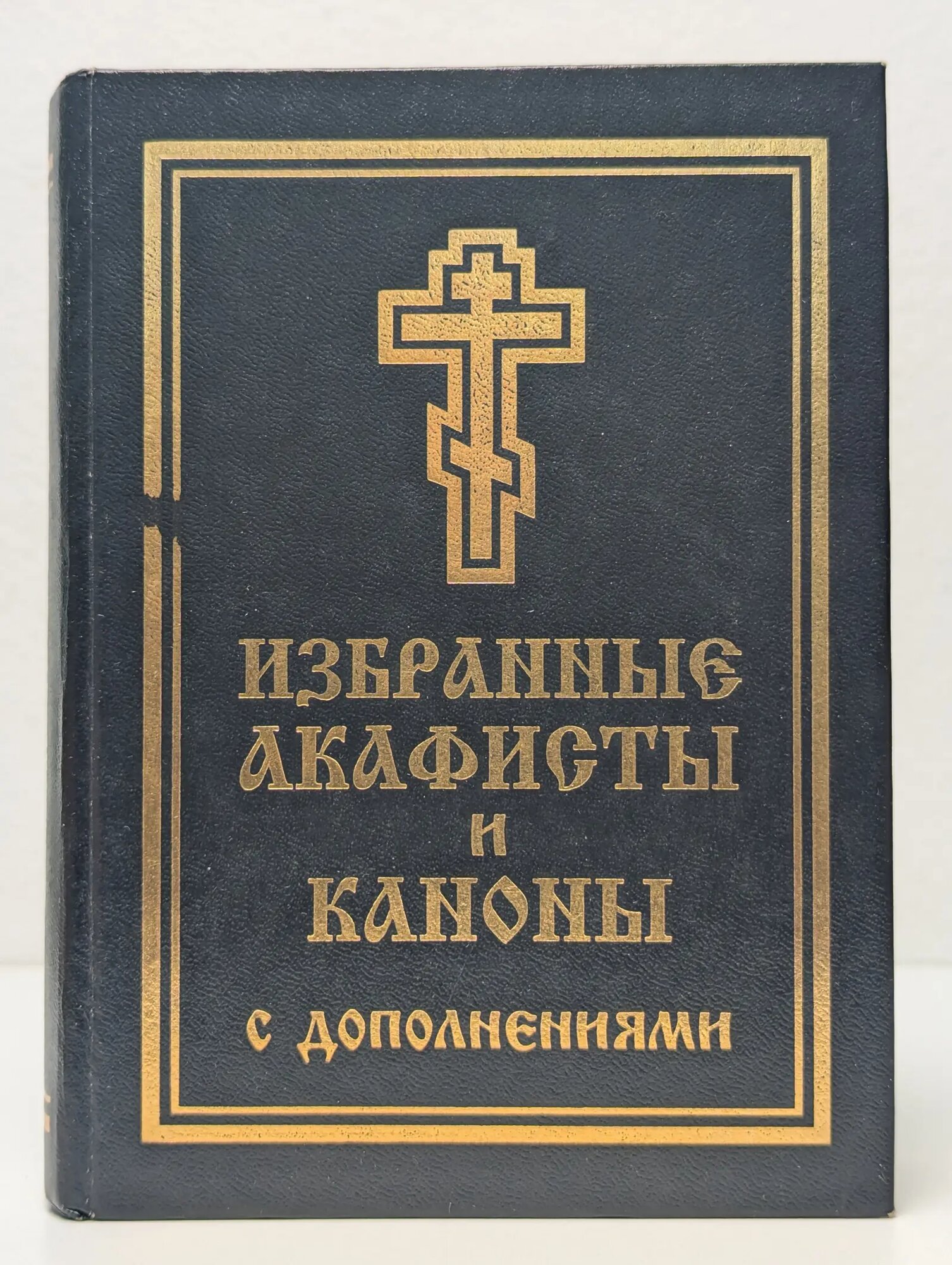 Избранные акафисты и каноны с дополнениями Сборник 1996
