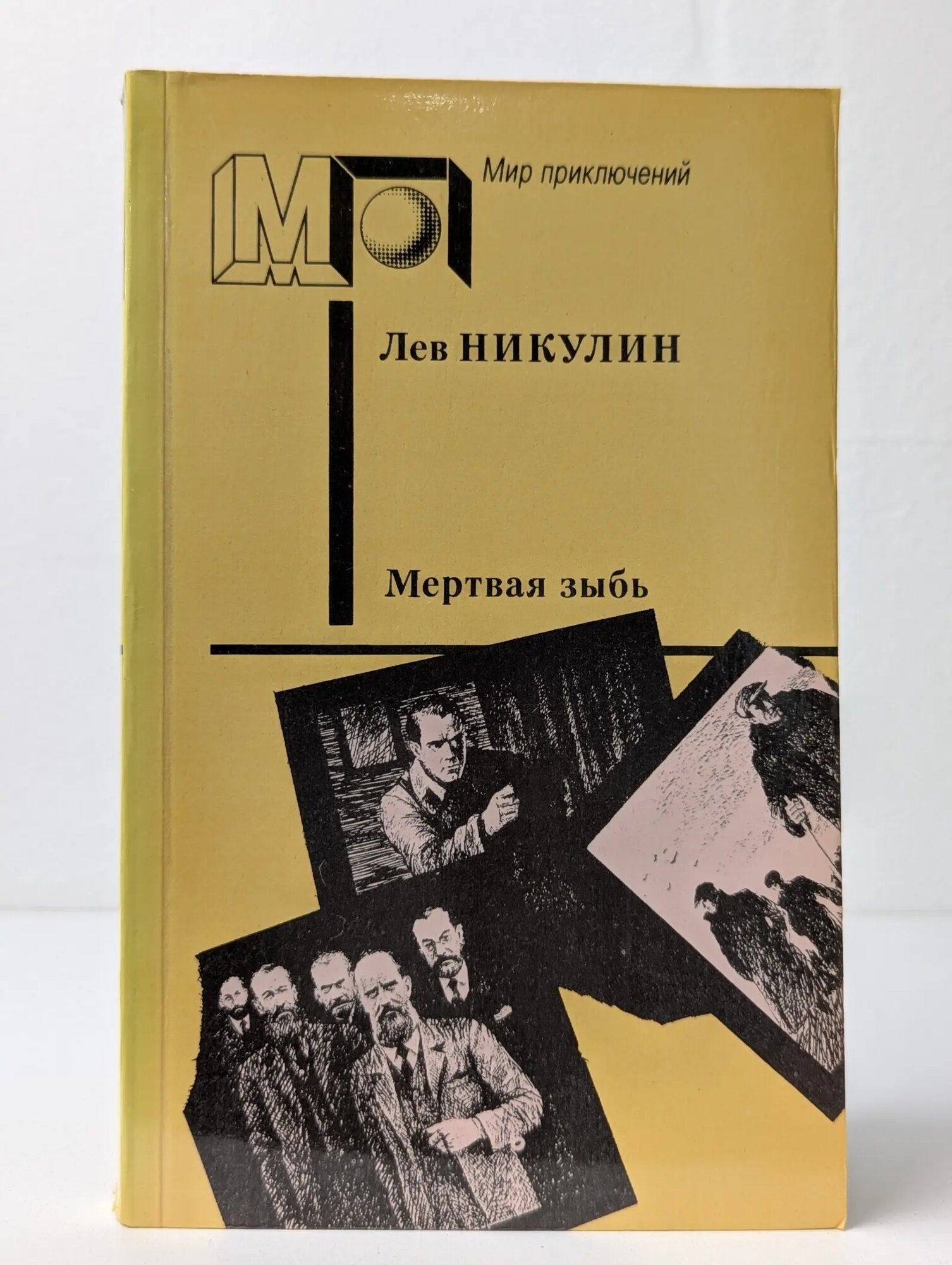 Мертвая зыбь Никулин Лев Вениаминович 1991