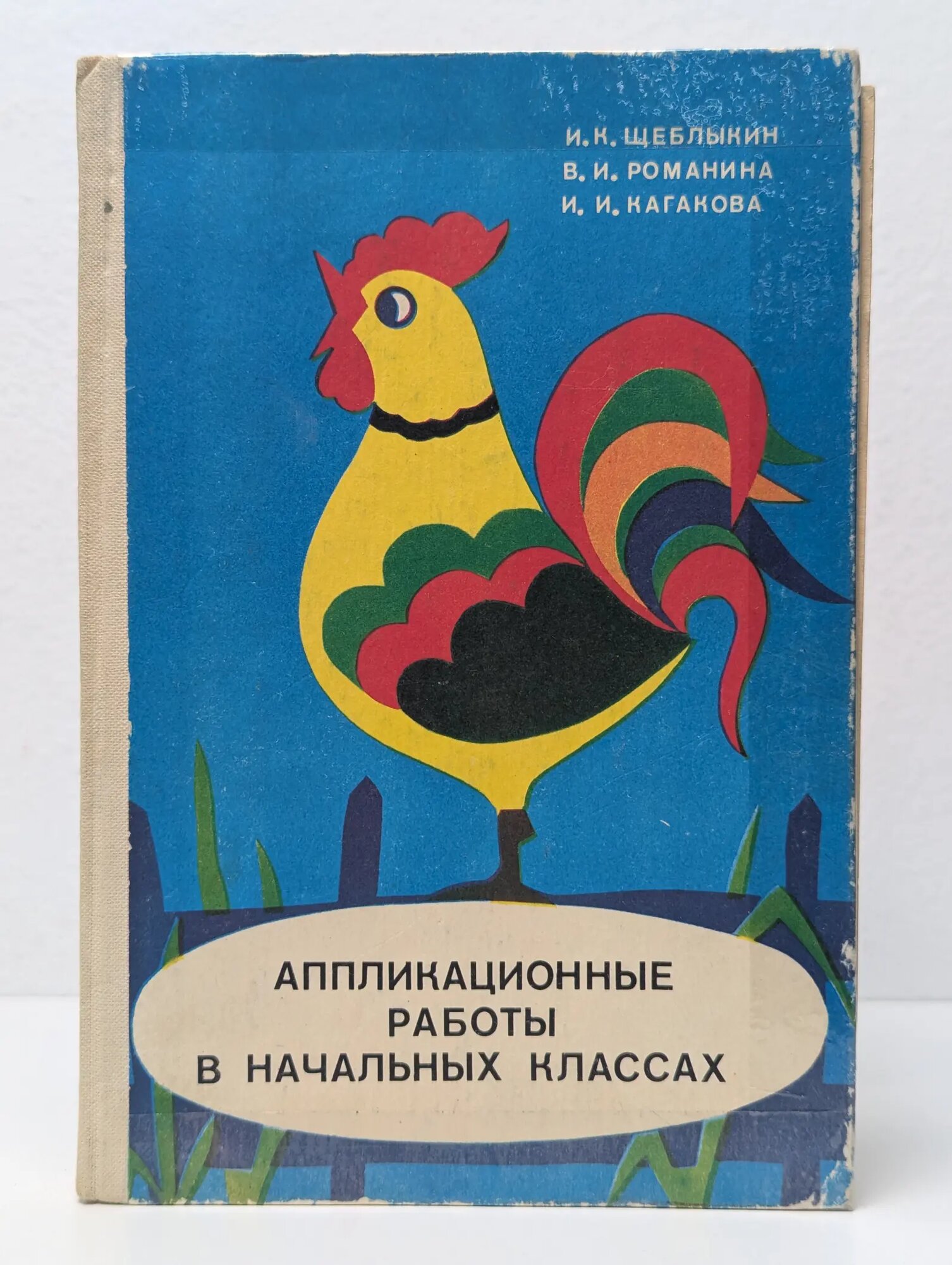 Аппликационные работы в начальных классах Щеблыкин Игорь Константинович, Романина Валентина Ивановна, Кагакова Ирина Игоревна 1983
