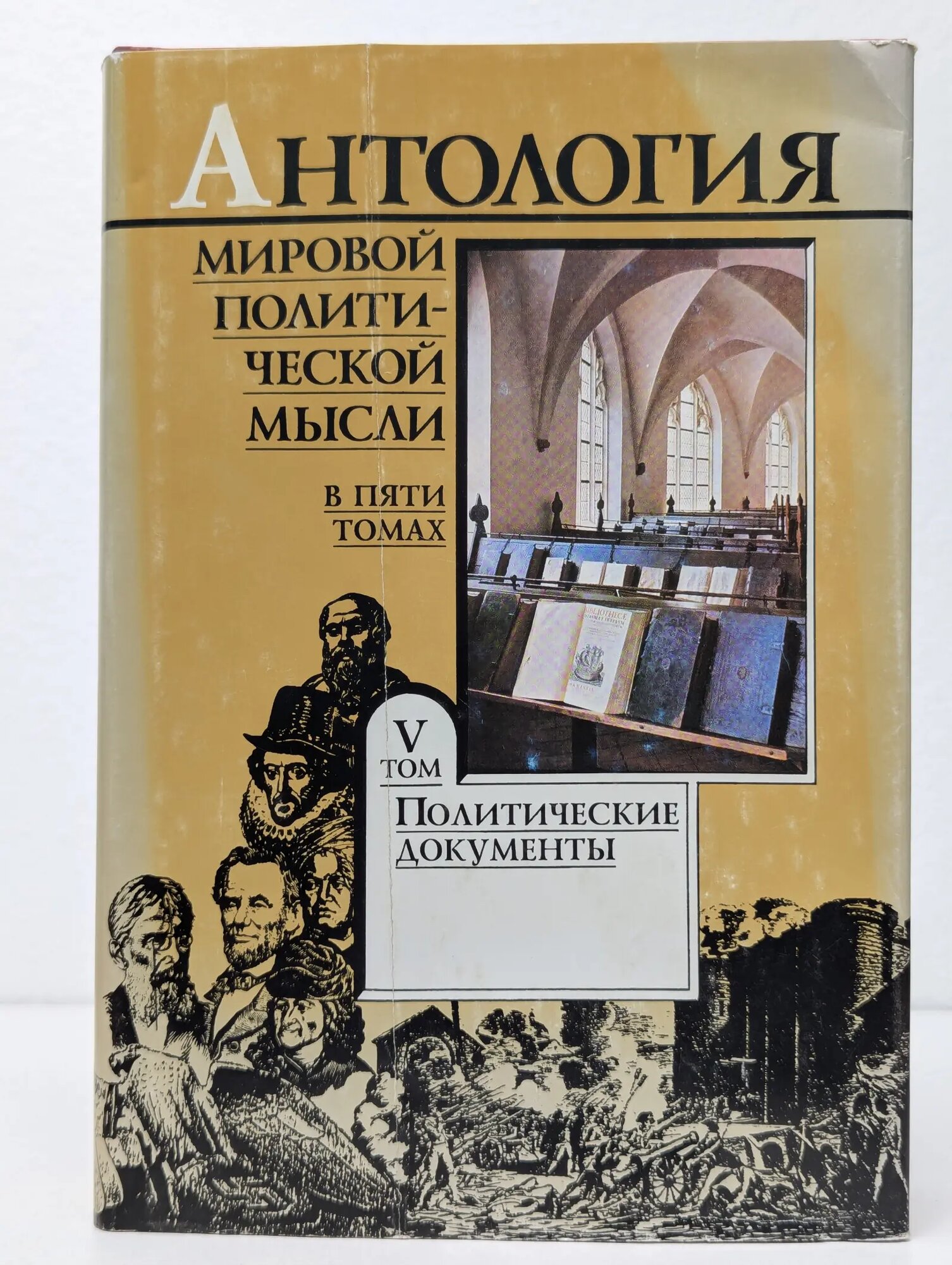Антология мировой политической мысли. В 5 томах. Том 5 Семигин Геннадий Юрьевич (ред.) 1997