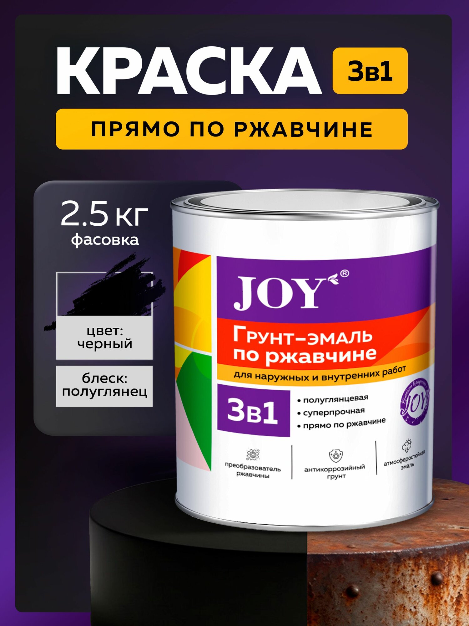 Грунт эмаль по ржавчине 3 в 1 черный 2.5 кг JOY