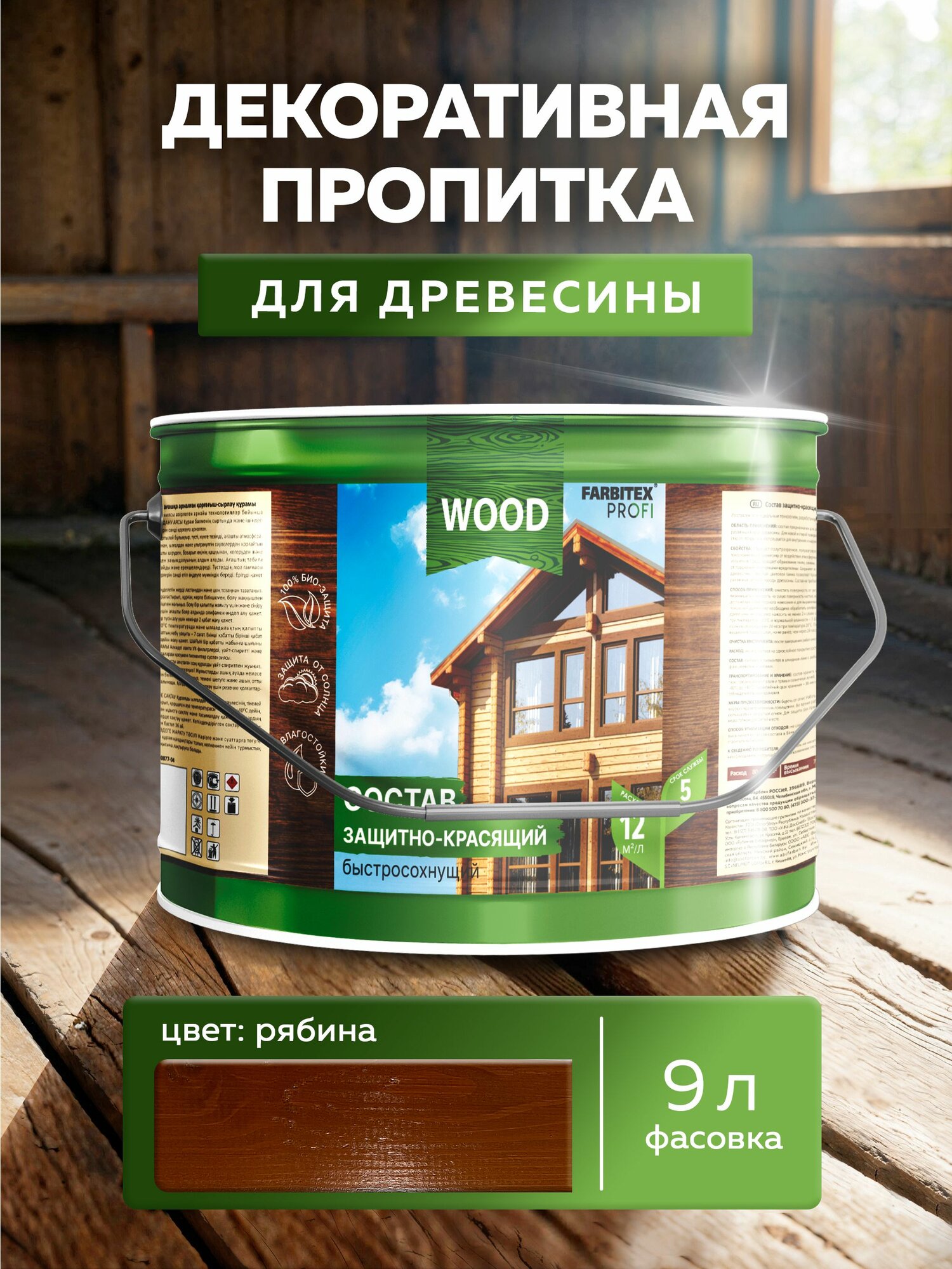 Пропитка универсальная быстросохнущая Farbitex Profi Wood водоотталкивающая и деревозащитная, Цвет: Рябина, 9 л