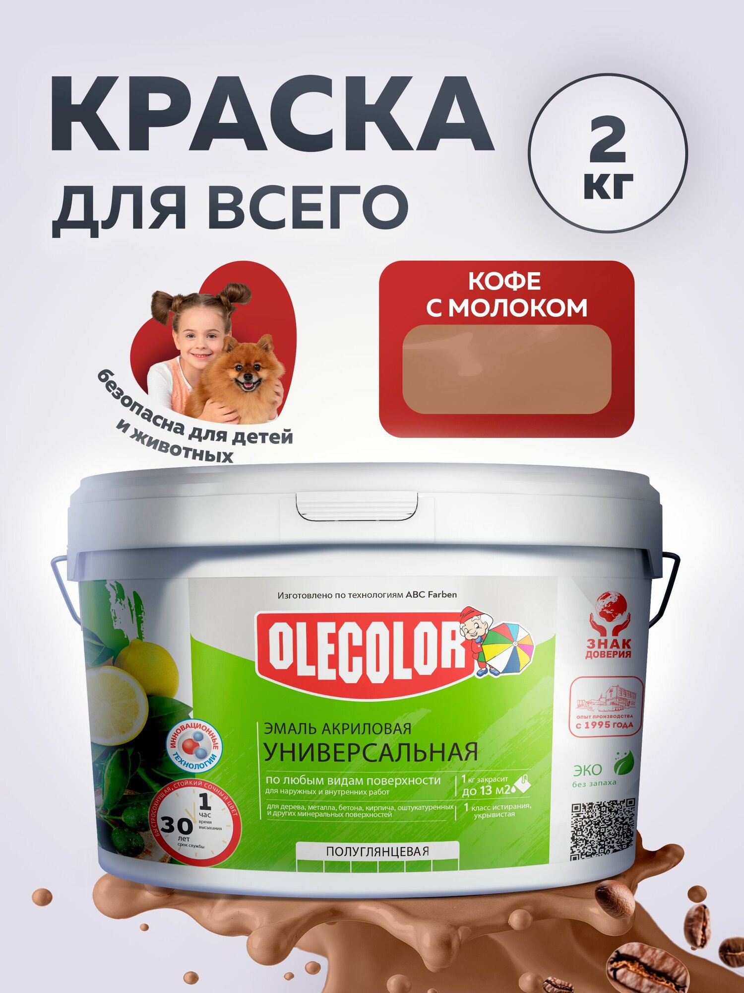 Краска моющаяся универсальная для стен, окон, мебели и дверей OLECOLOR, эмаль акриловая без запаха, полуглянцевая Цвет: Кофе с молоком, 2 кг