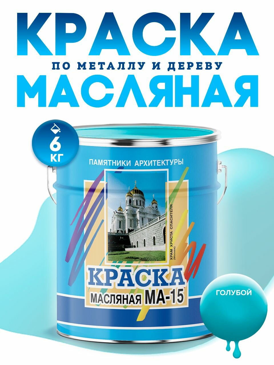 Краска масляная МА-15, для дерева, металла, внешних работ Цвет: Голубой, 6 кг