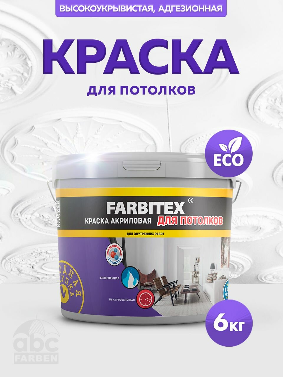 Краска FARBITEX для потолков 6 кг акриловая, матовая, краска для окраски кирпичных, бетонных, цементных, гипсокартонных
