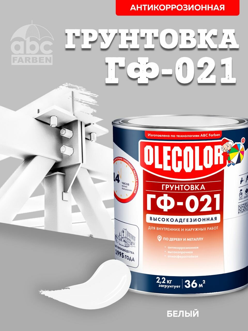 Грунтовка ГФ-021 OLECOLOR ГОСТ, по дереву и металлу, гладкая, однородая, высокопрочная Цвет: Белый, 2,2 кг.