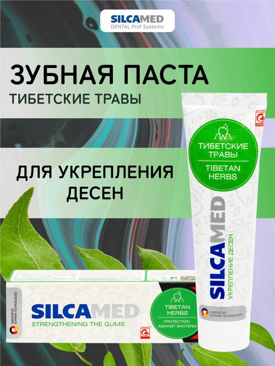 Зубная паста SILCAMED Тибетские травы 130гр, укрепление десен, противовоспалительный эффект, защита от кариеса, укрепление эмали , очищение бактериального налета