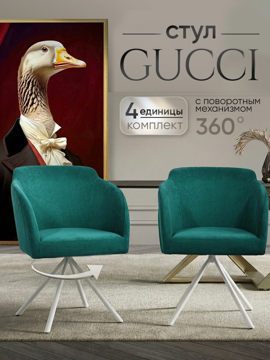 Стул кресло Gucci, 4шт, велюр, с поворотным механизмом, мягкий для кухни, белые ножки, цвет малахит