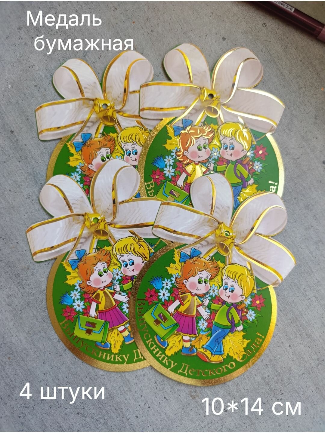 Медаль "Выпускник детского сада" бумажная 10*14 см, 8 шт