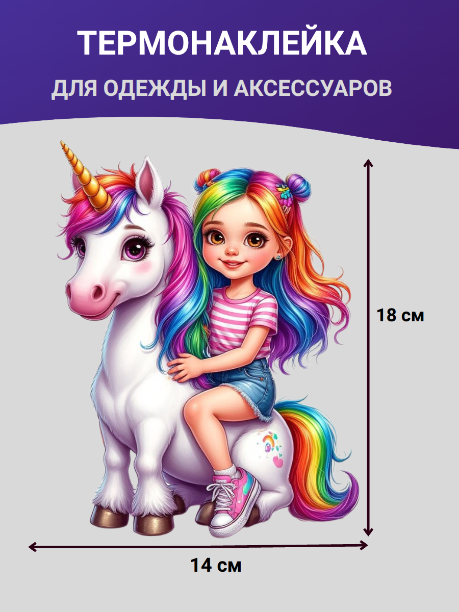 Термонаклейка для одежды термотрансфер единорог, термоаппликация