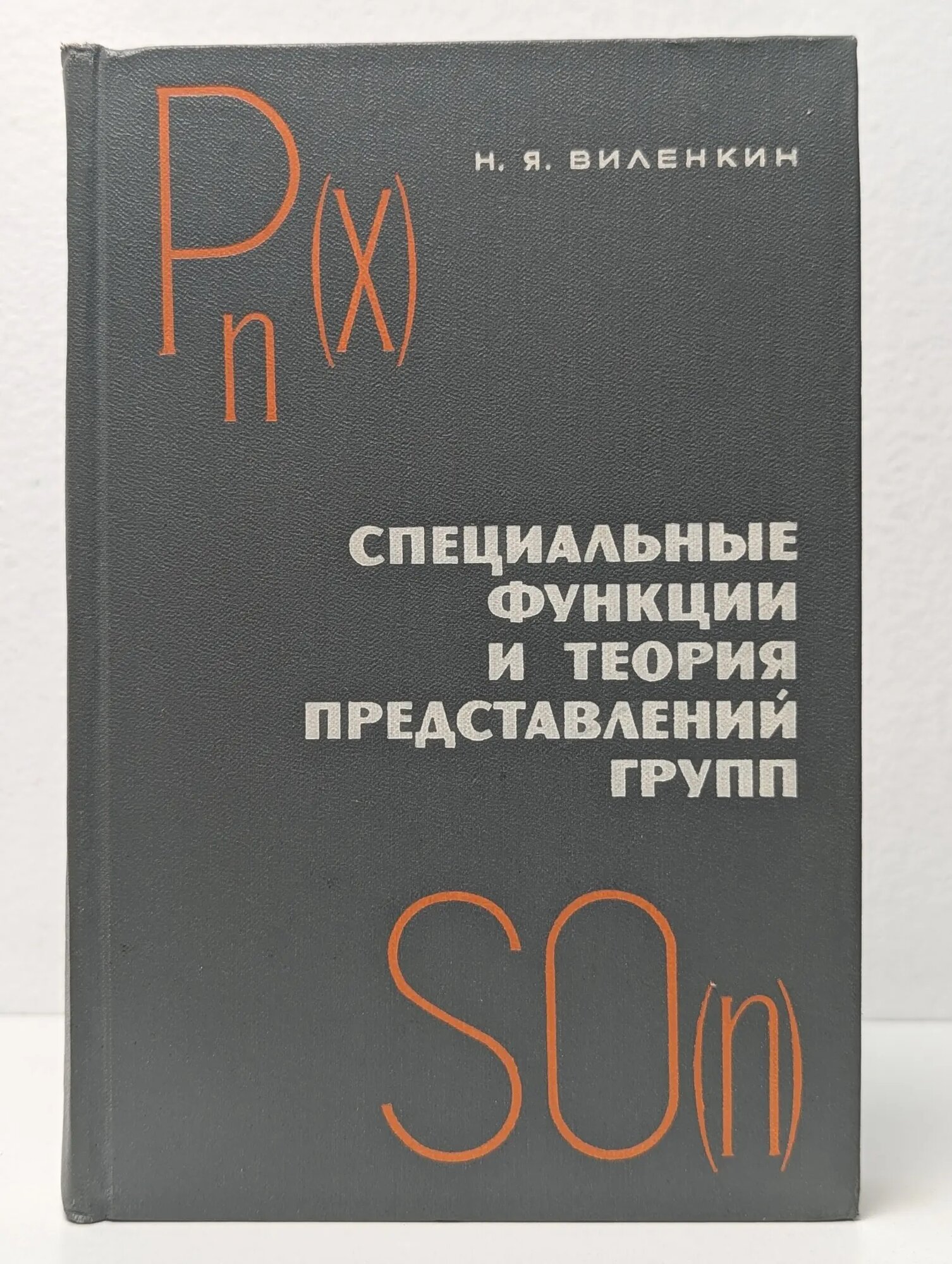 Специальные функции и теория представлений групп Виленкин Наум Яковлевич 1965