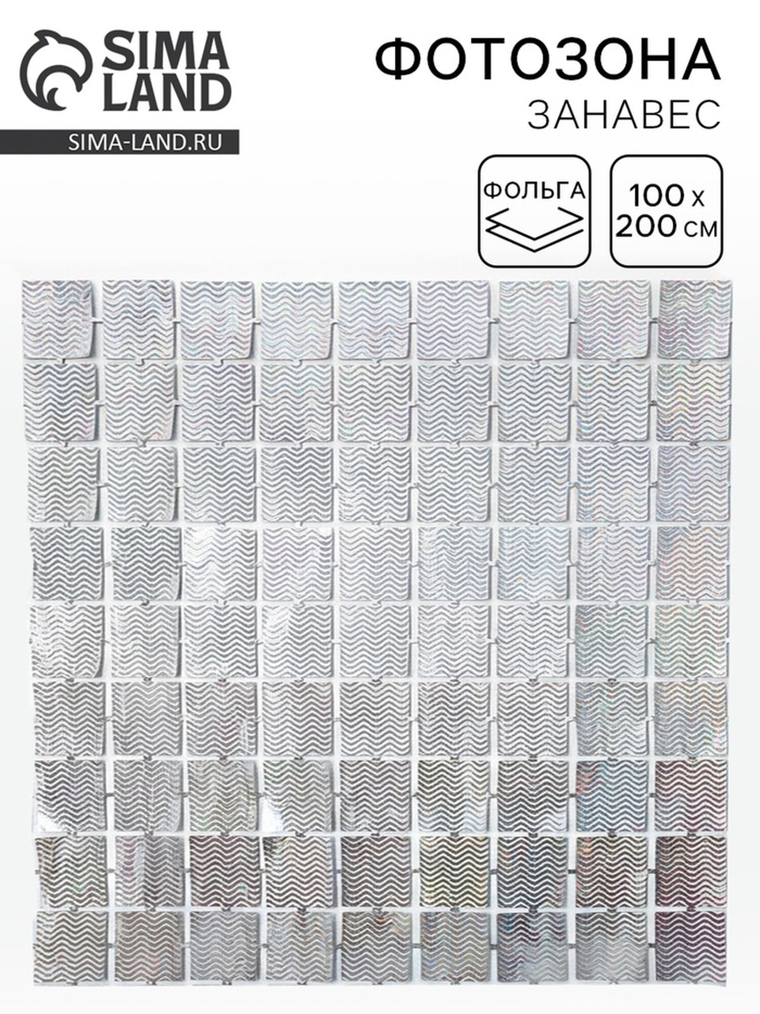 Фотозона-занавес Волна веселья «Прямоугольники», фольга, серебристый, 100x200см