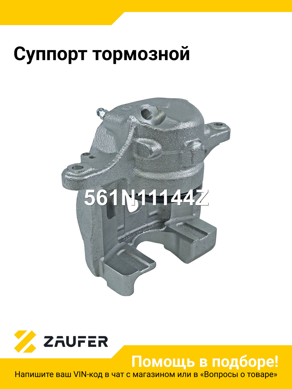 Суппорт тормозной Zaufer 561N11144Z