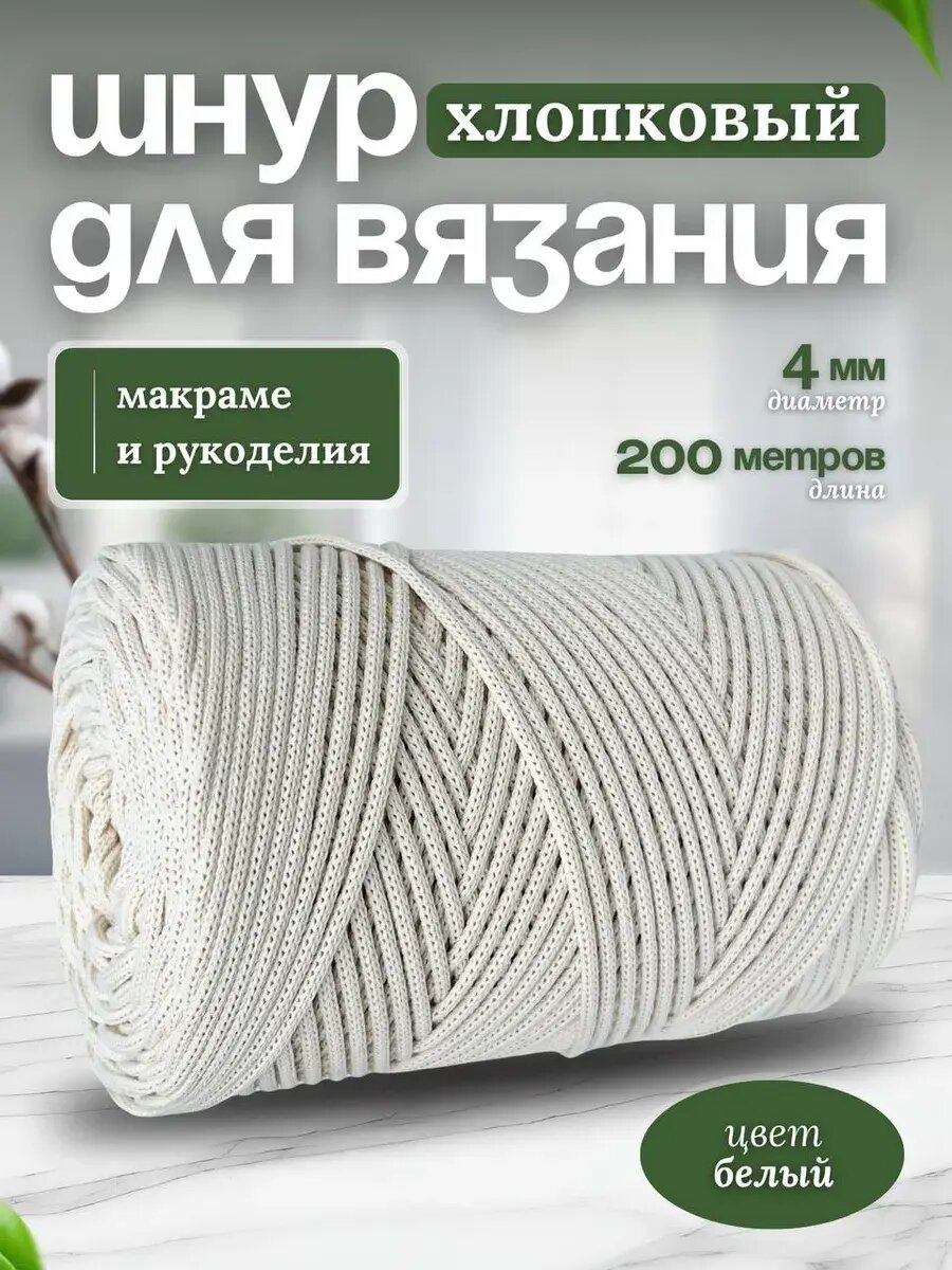 Шнур хлопковый для вязания 4мм макраме рукоделия творчества белый 200м Нивелир