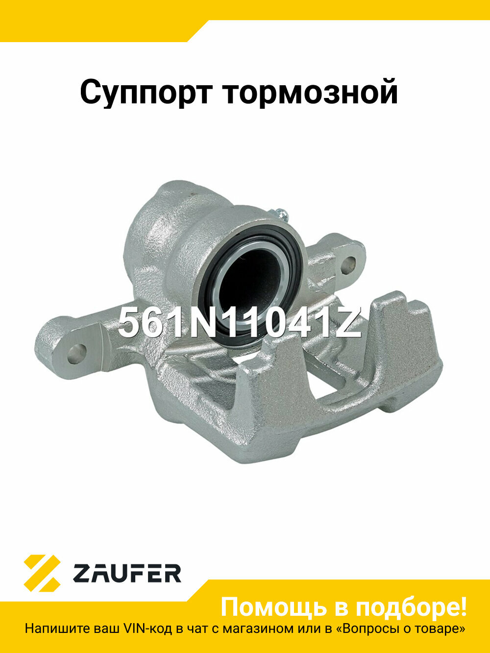Суппорт тормозной Zaufer 561N11041Z