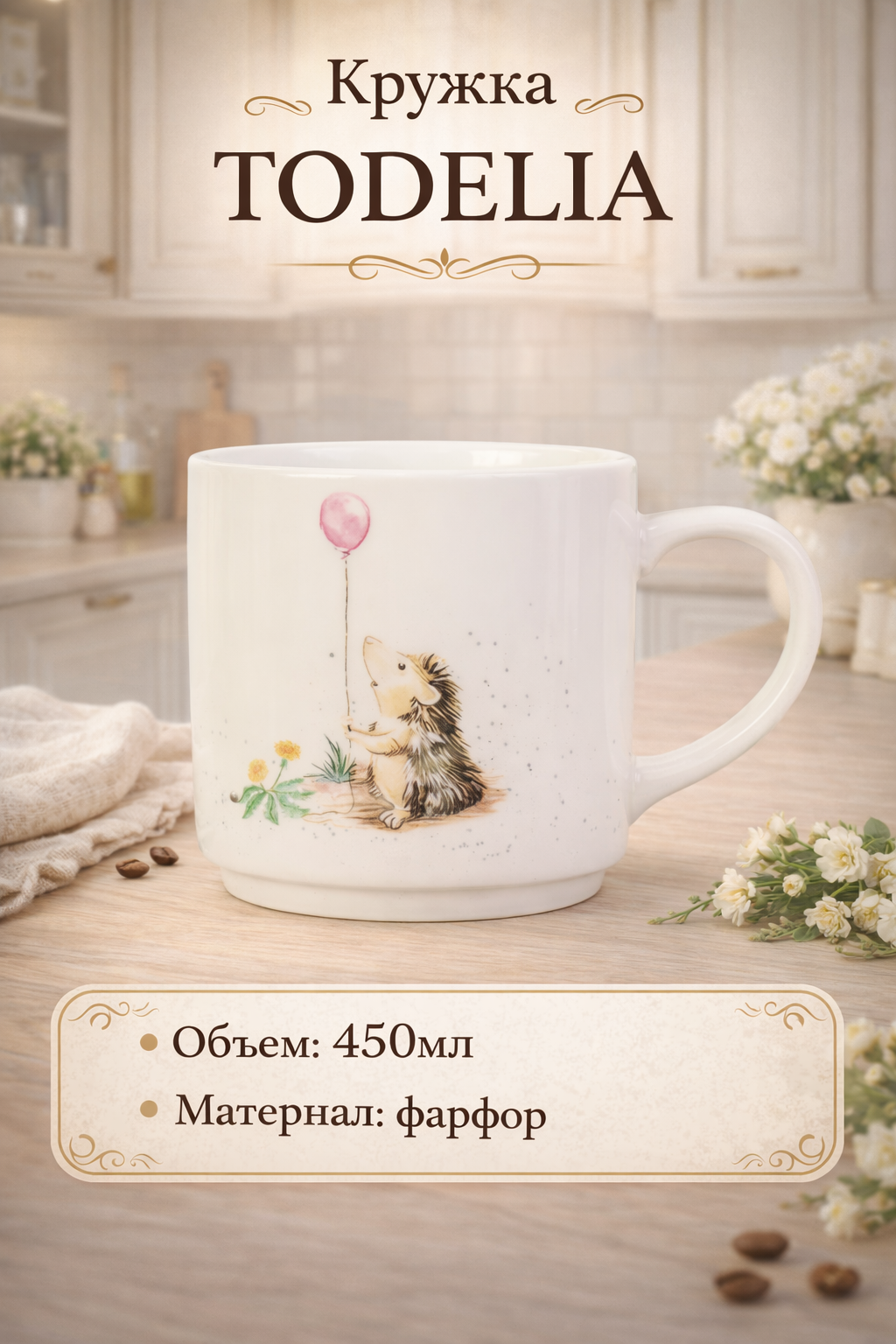 Кружка TODELIA "Лесная сказка", объем: 450 мл, материал: фарфор