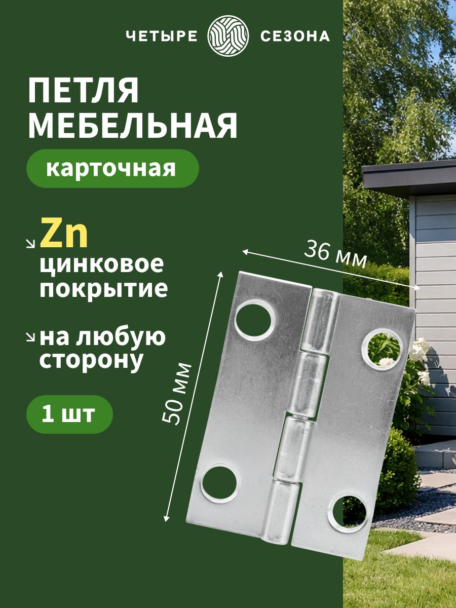 Петля карточная оцинкованная четыре сезона / петля дверная / фурнитура антикоррозийная 36х50
