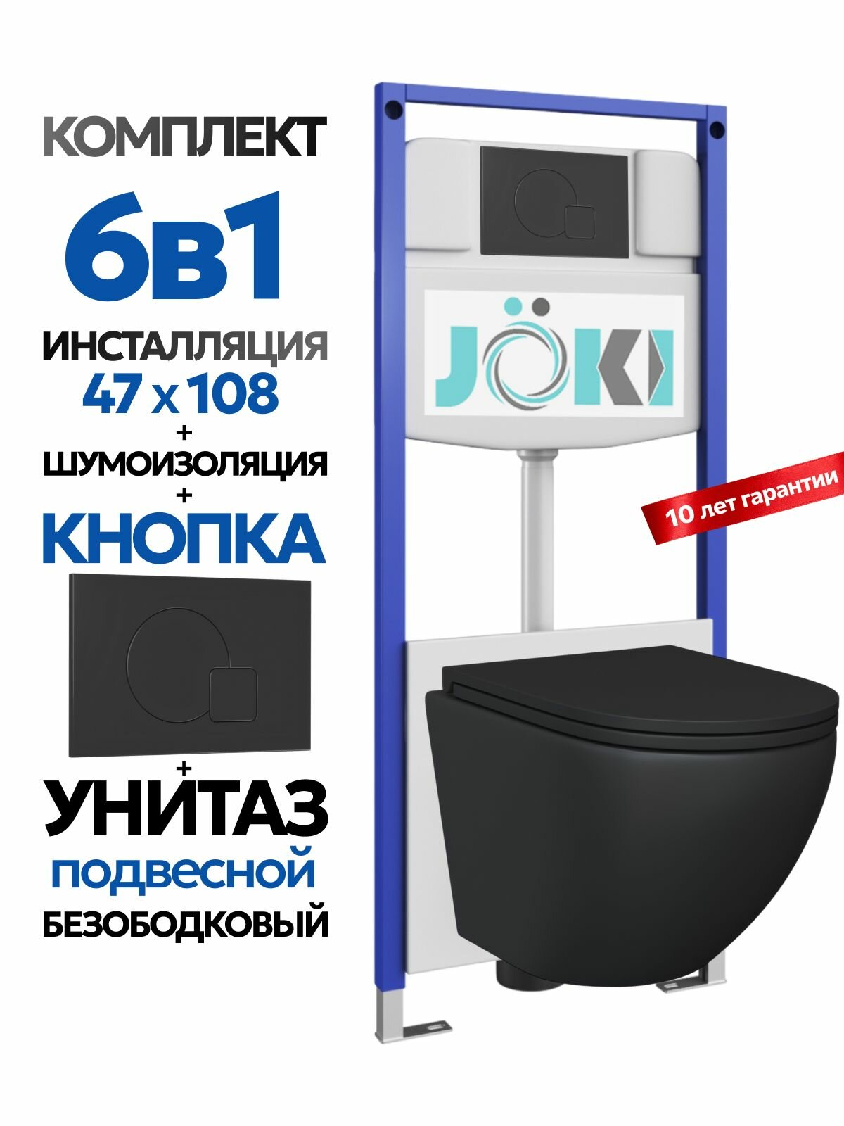 Комплект 6в1 Подвесной унитаз JOKI Stella Black JK111 смыв прямой + инсталляция JOKI JK03553 + кнопка JK023543BM черный