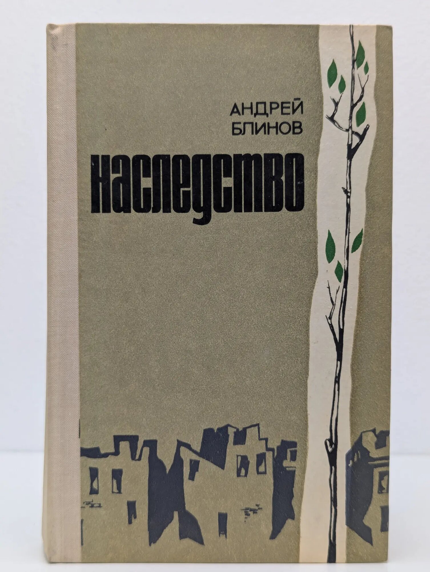 Наследство Блинов Андрей Дмитриевич 1978