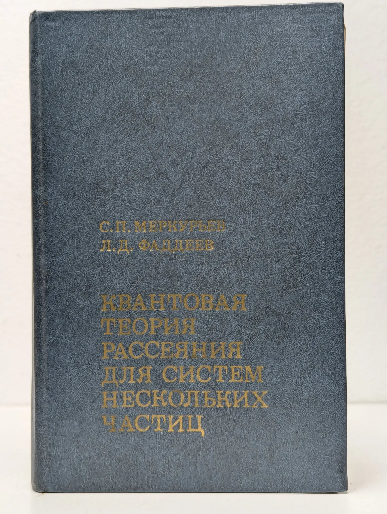 Квантовая теория рассеяния для систем нескольких частиц Меркурьев Станислав Петрович, Фаддеев Людвиг Дмитриевич 1985