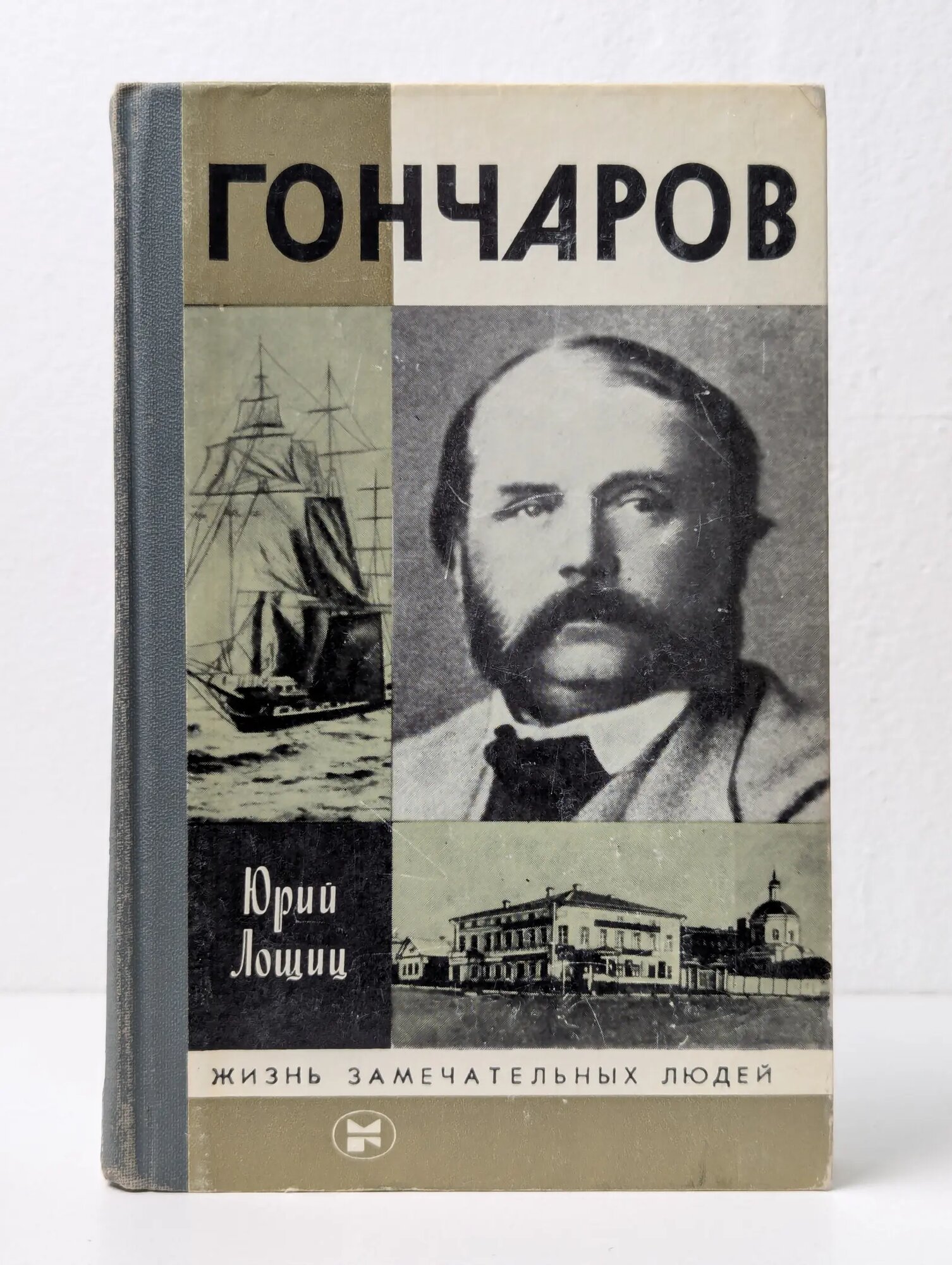 Жизнь замечательных людей. Гончаров Лощиц Юрий Михайлович 1986