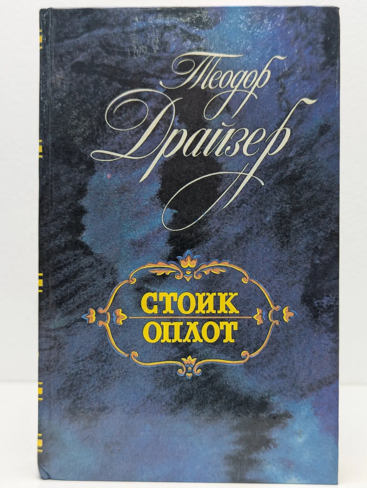 Стоик. Оплот Драйзер Теодор 1989