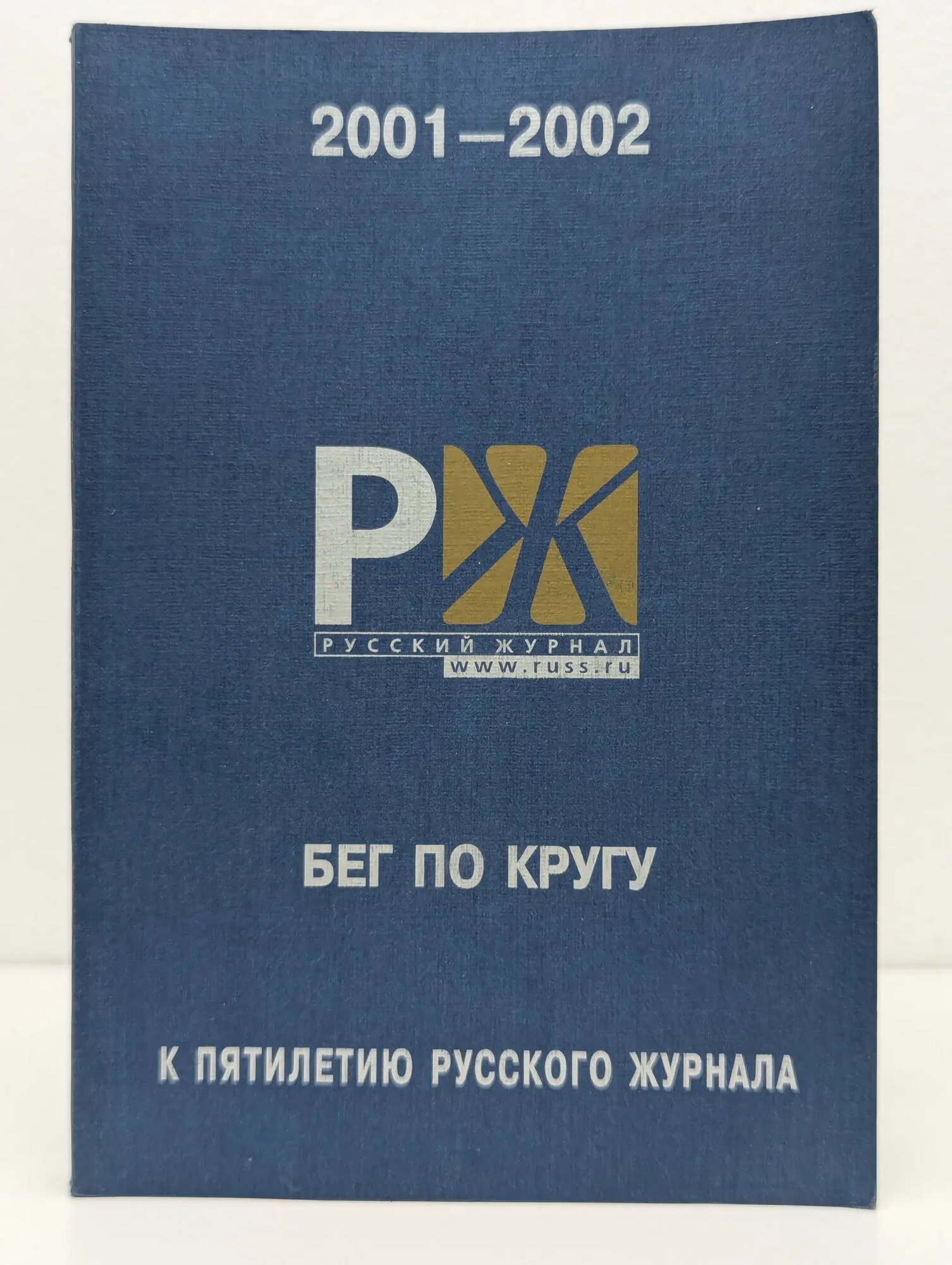 Бег по кругу. К пятилетию Русского журнала Сборник 2002