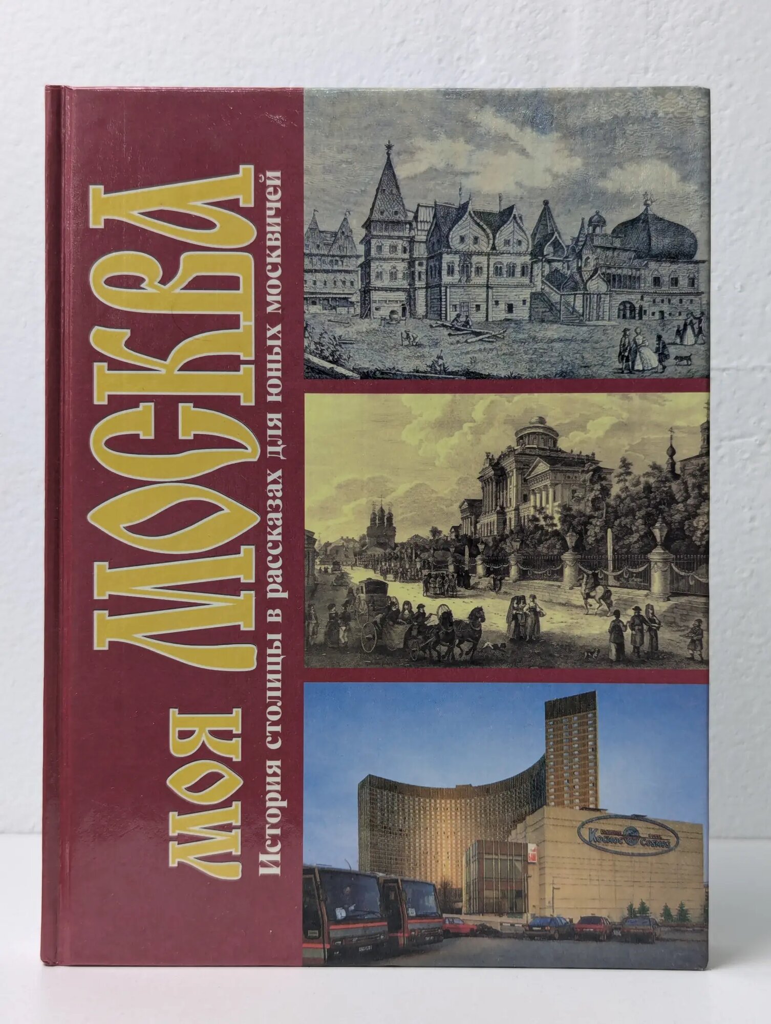 Моя Москва. История столицы в рассказах для юных москвичей Сборник 1997