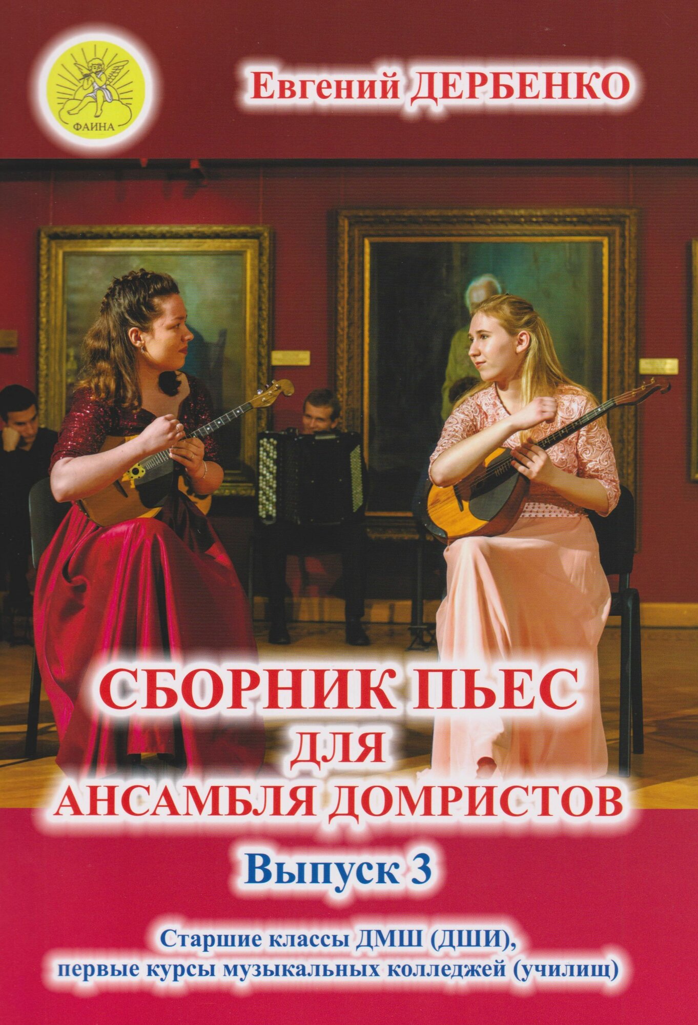 Е. Дербенко. Сборник пьес для ансамбля домристов. Старшие классы ДМШ (ДШИ). Выпуск 3