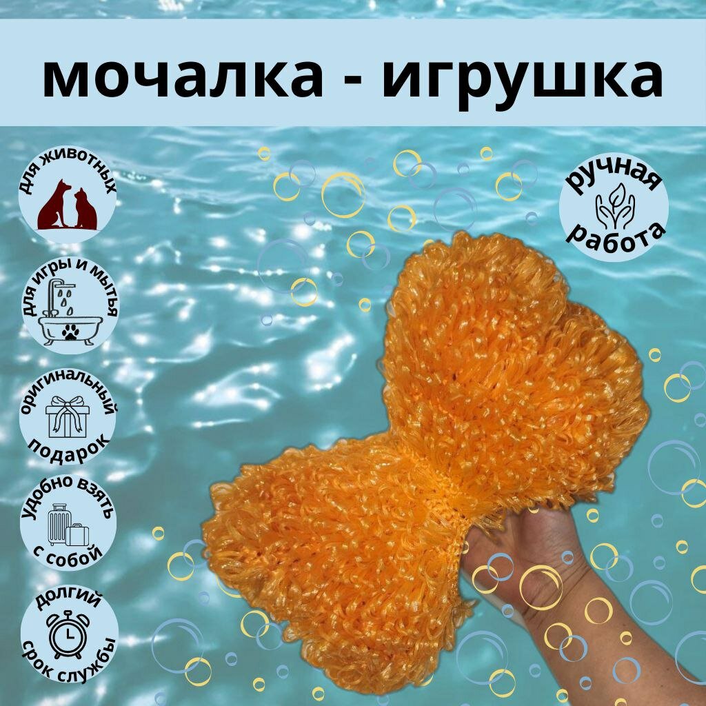 Мочалка для животных "Косточка" апельсиновая