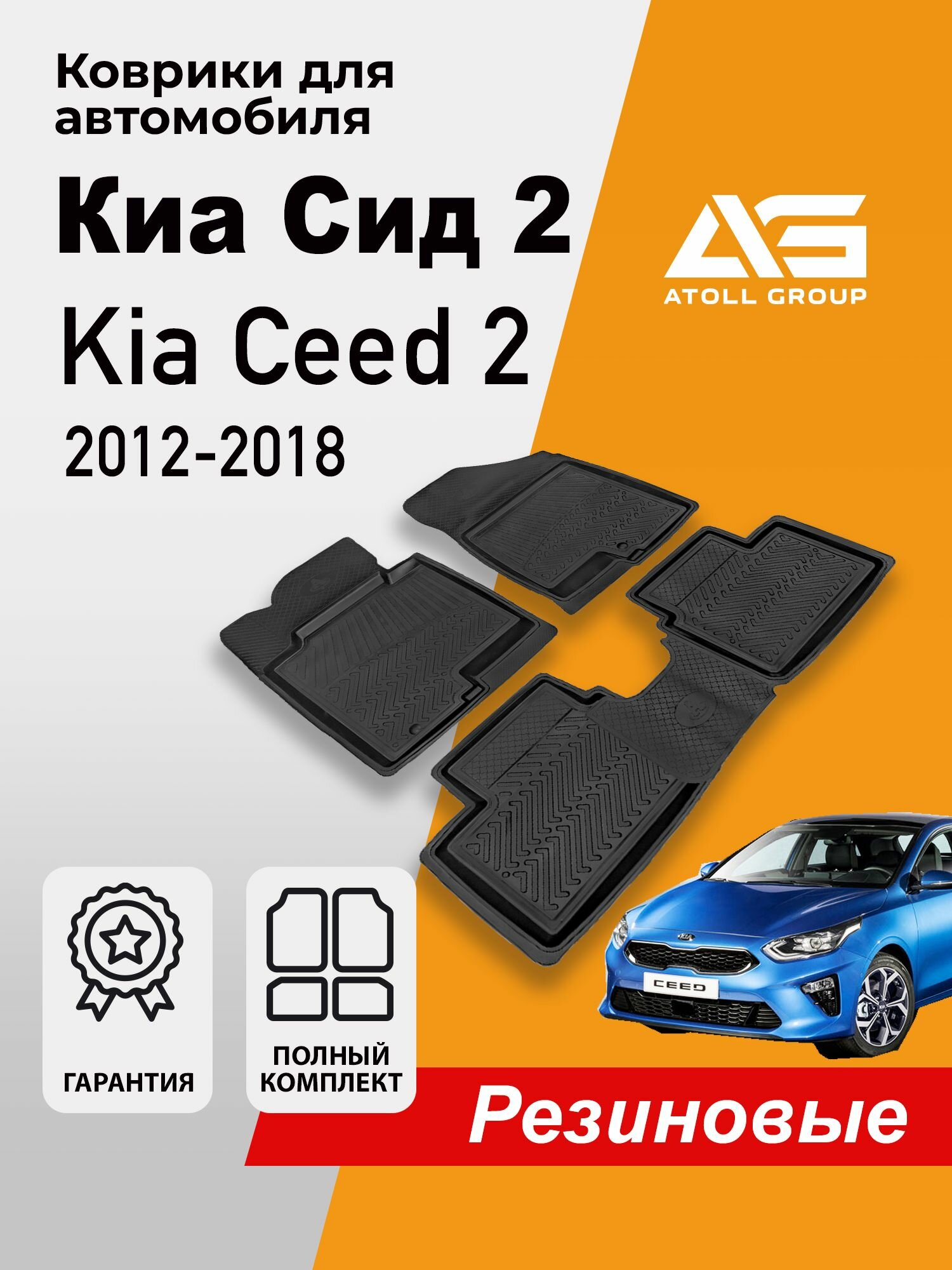 Коврики Киа Сид 2, Kia Ceed II (2012-2018) комплект