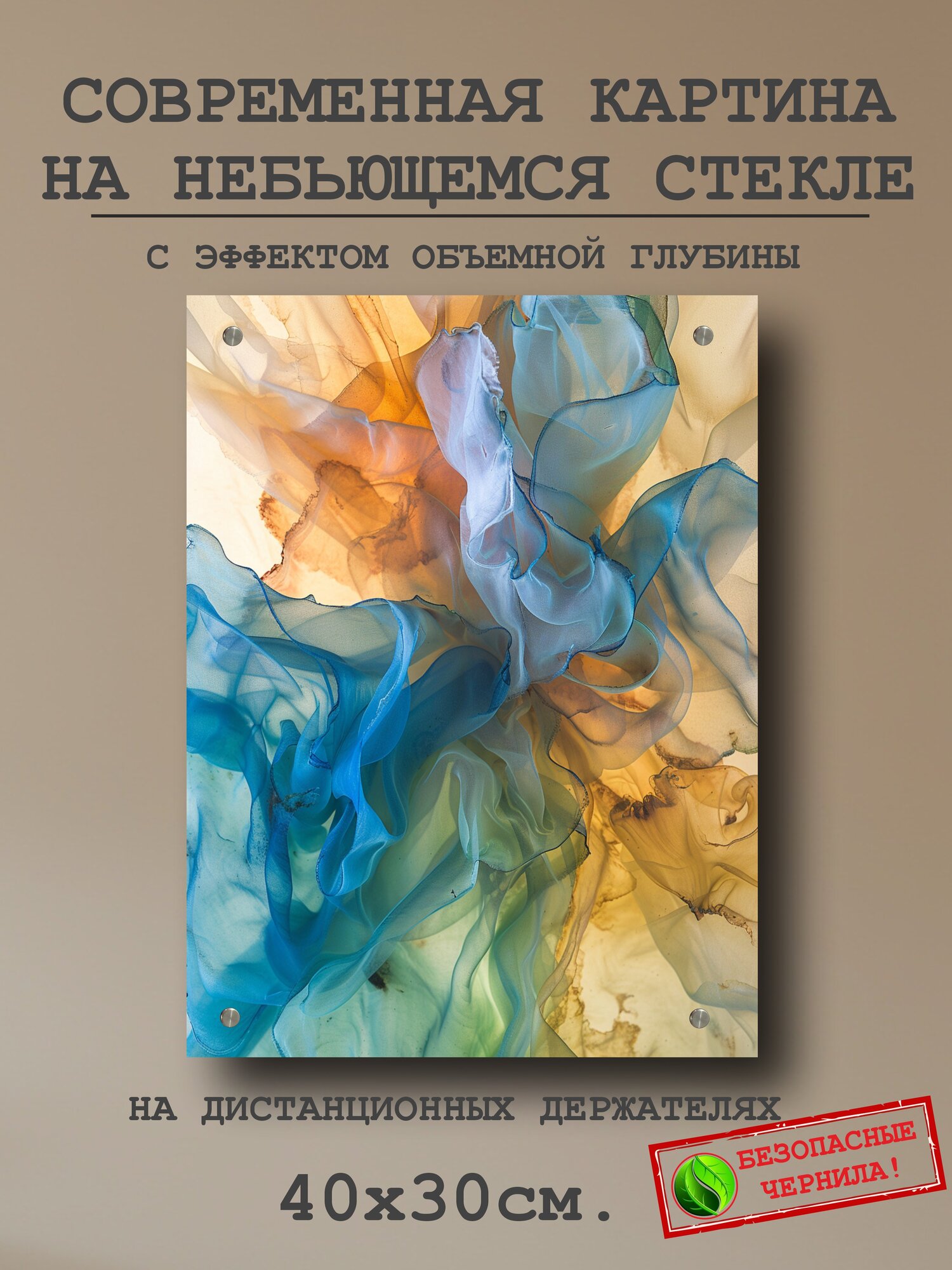 Картина на стекле 40 на 30 см. "Абстракция". Небьющееся стекло. Эффект 3D. На дистанционных держателях.