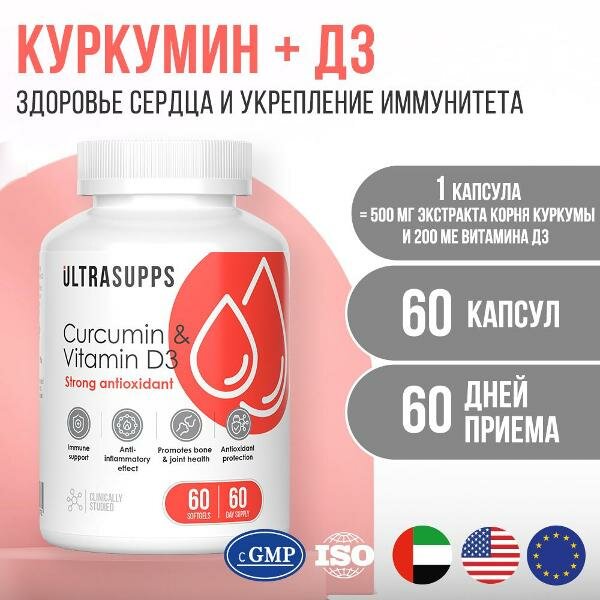 БАД для иммунитета UltraSupps Curcumin & Vitamin D3 60кап (ULT020762)