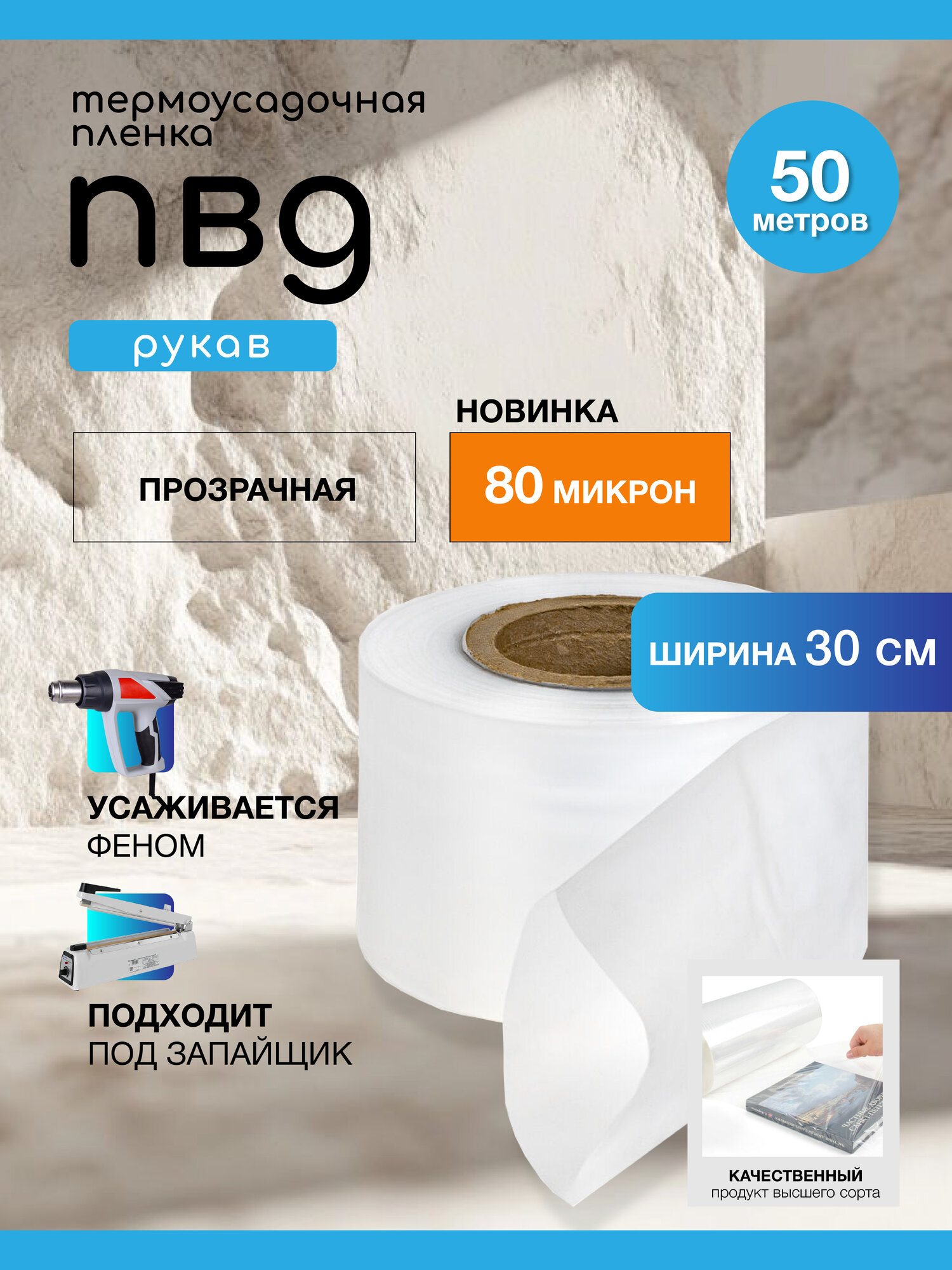 Пленка прозрачная, термоусадочная, ПВД, ширина 300мм, длина 50метров, толщина 80 микрон, на втулке.
