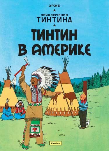 Приключения Тинтина. Тинтин в Америке / Детские книги