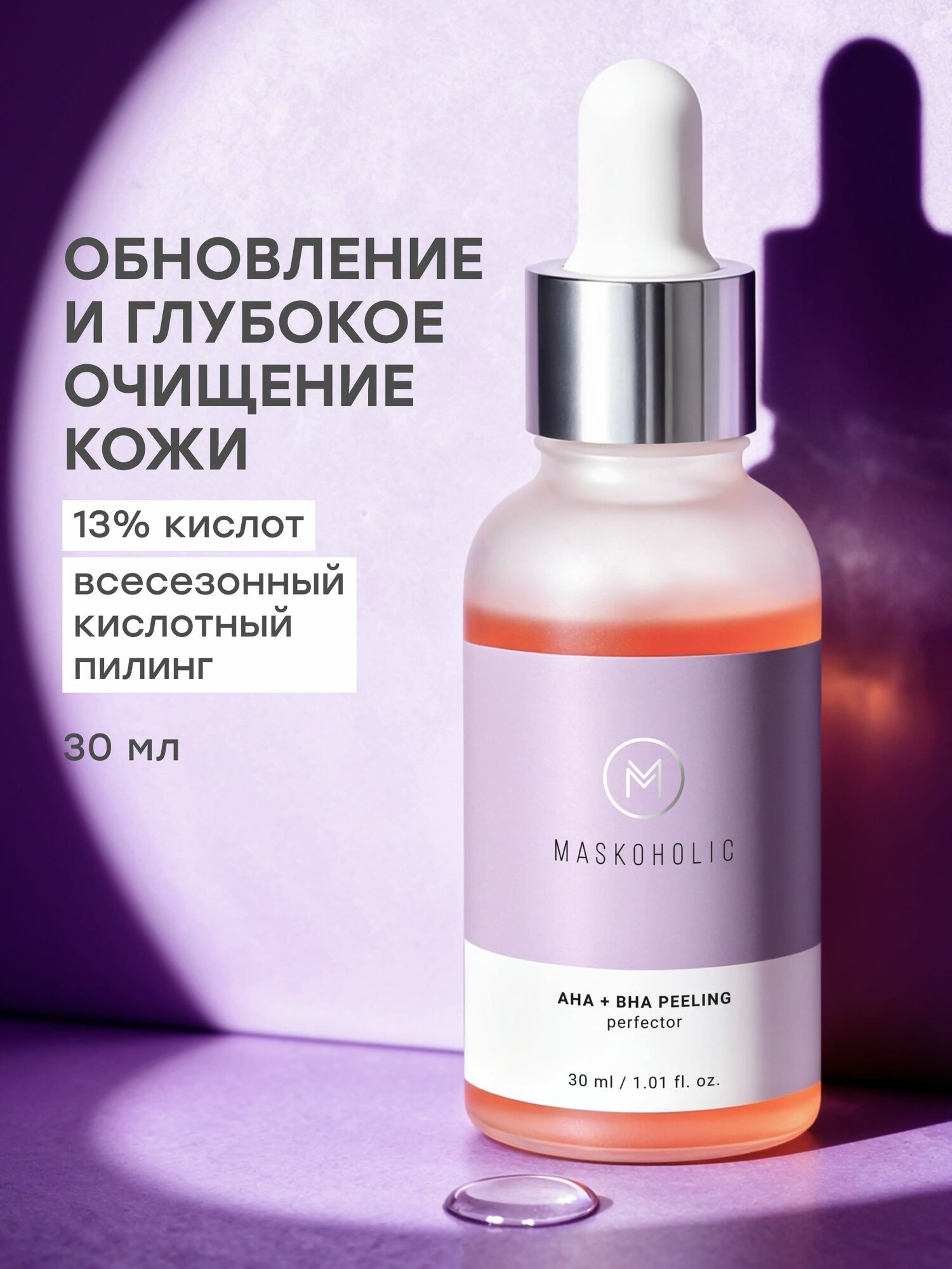 MASKOHOLIC / Пилинг для лица перфектор с AHA и BHA кислотами, 13% кислот, против черных точек и акне, выравнивающий тон кожи, 30 мл.