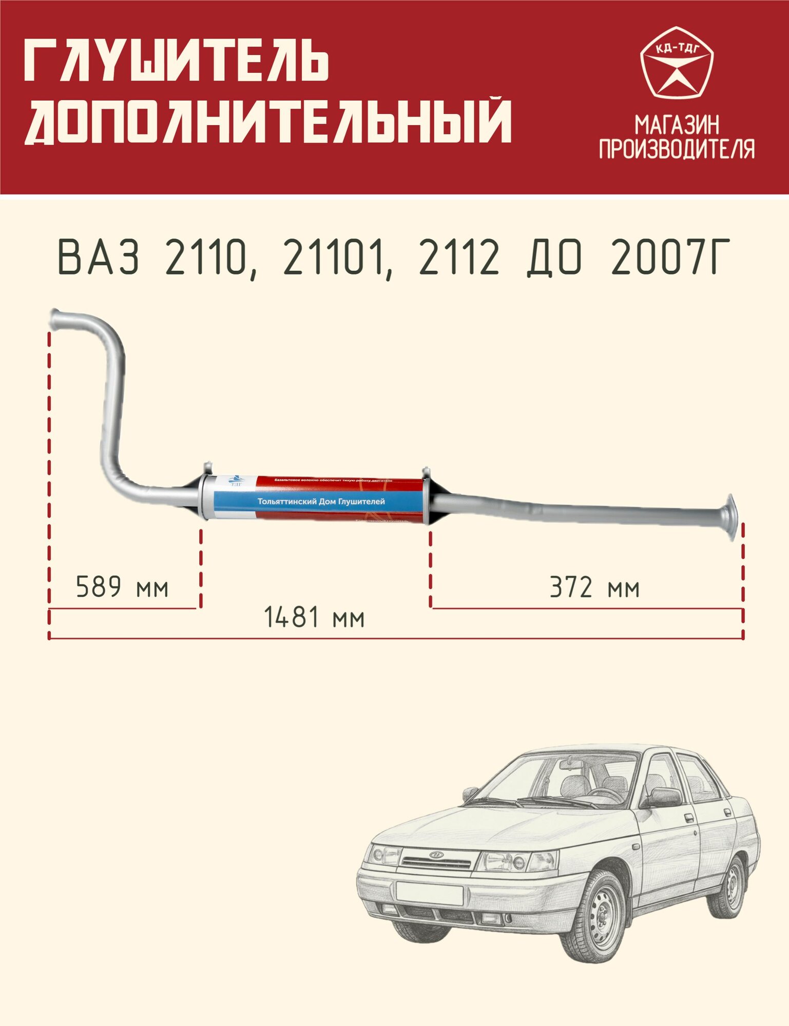 Автомобильный глушитель дополнительный на инжектор / резонатор средняя часть ТДГ для машин LADA ВАЗ 2110, 21101, 21103, 21104, 2112, 21112 до 2008г. двигатель 1,6