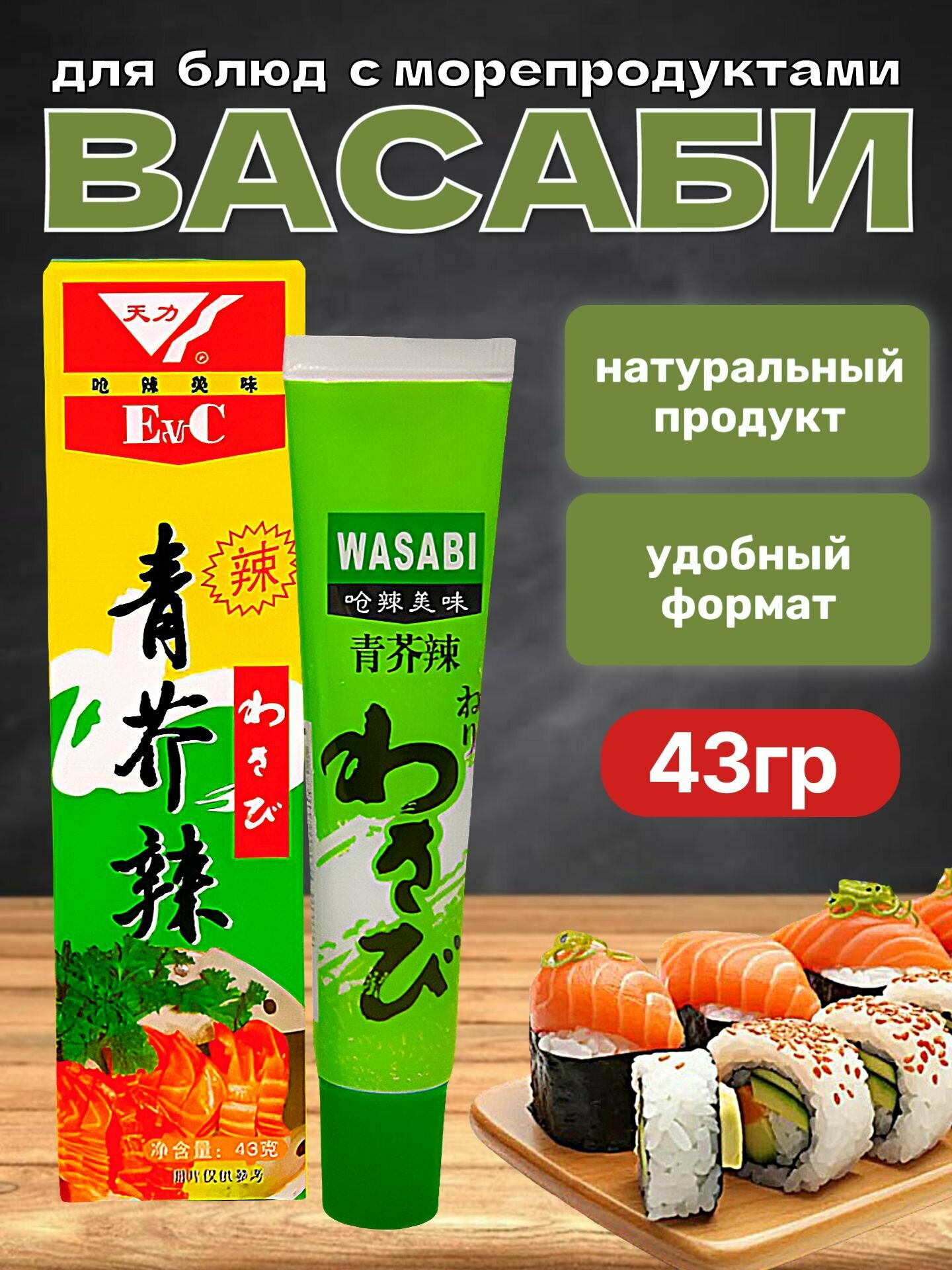 Готовая паста Васаби в тюбике для блюд с морепродуктами Wasabi 1шт, 43гр