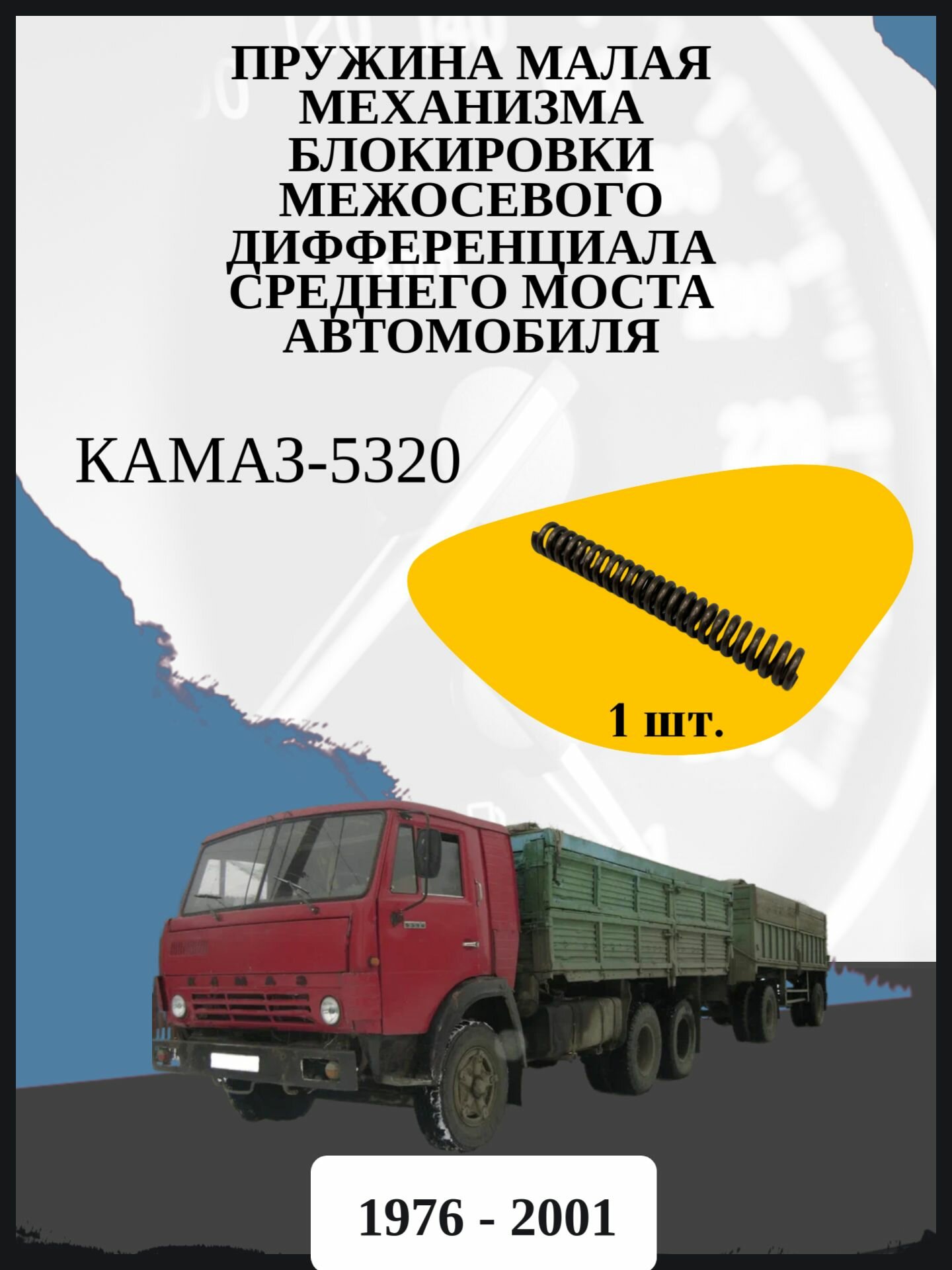 Пружина малая механизма блокировки межосевого дифференциала среднего моста автомобиля КамАЗ-5320 Год выпуска: 1976 - 2001