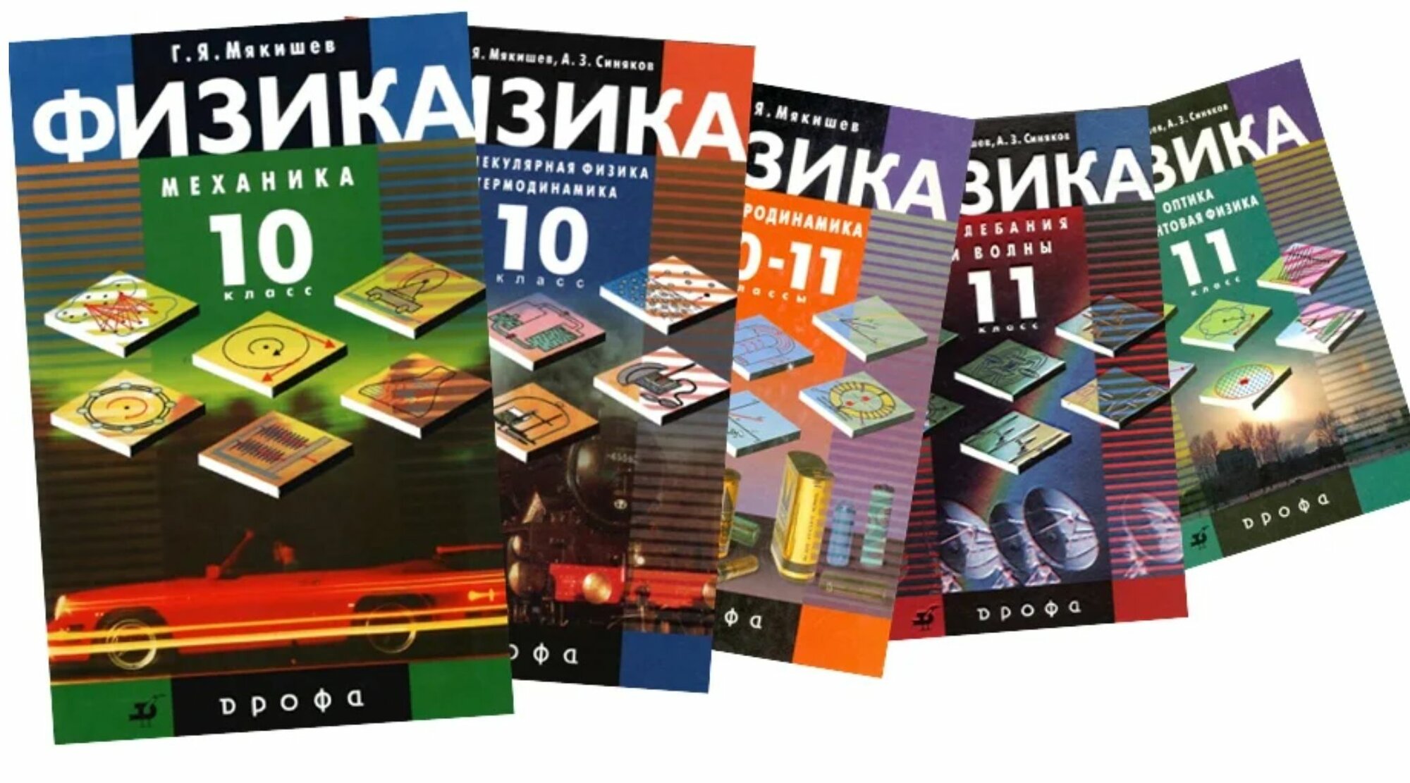 Комплект учебников по физике Г. Я. Мякишева 5 томов Мякишева 10-11 классы.