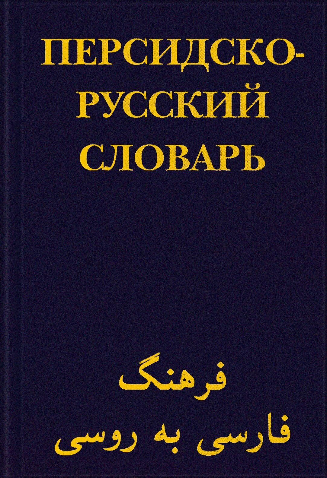 Карманный персидско-русский словарь