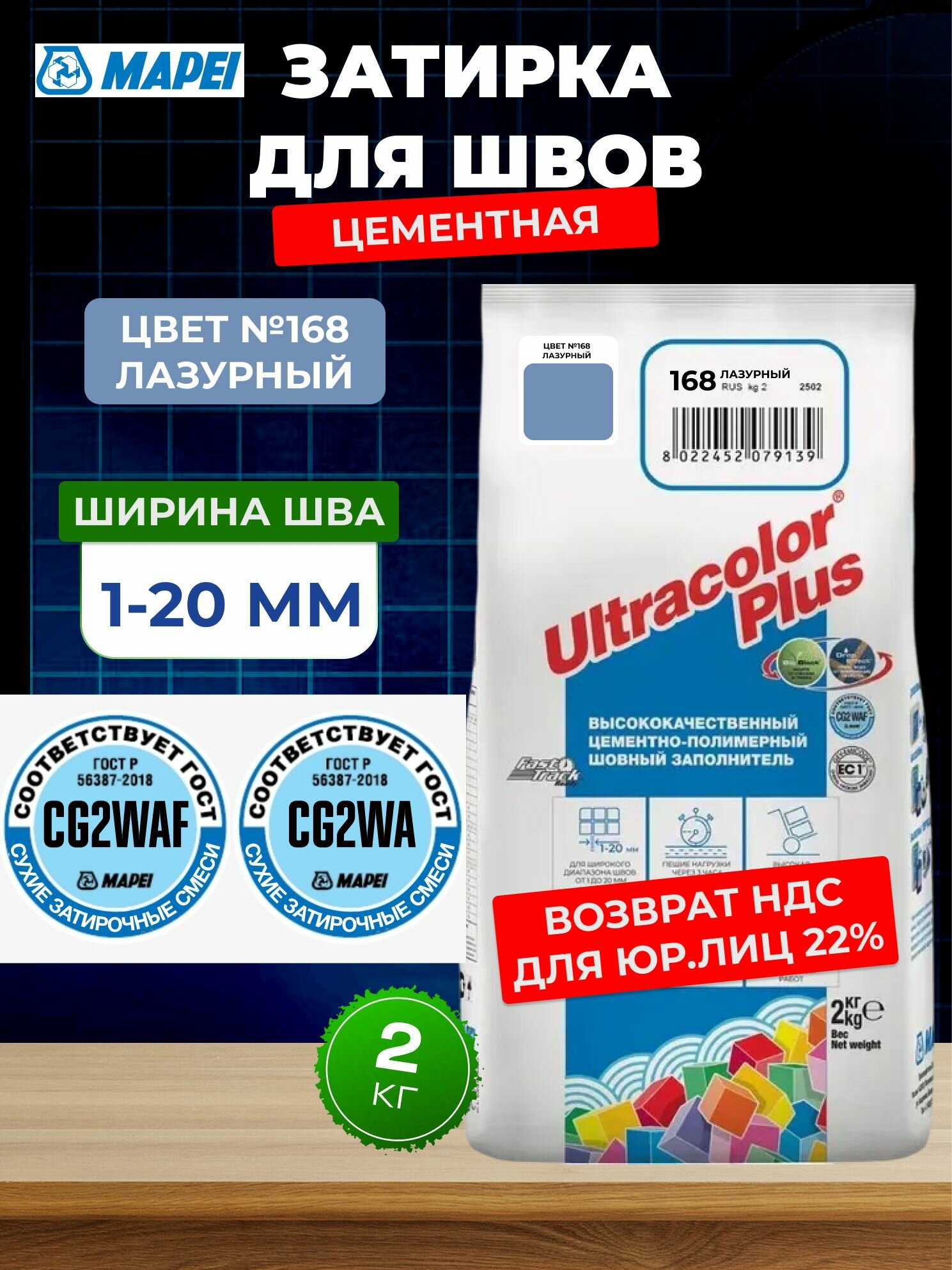 Затирка Mapei Ultracolor Plus (№168 Лазурный), класс CG2WAF, 2 кг