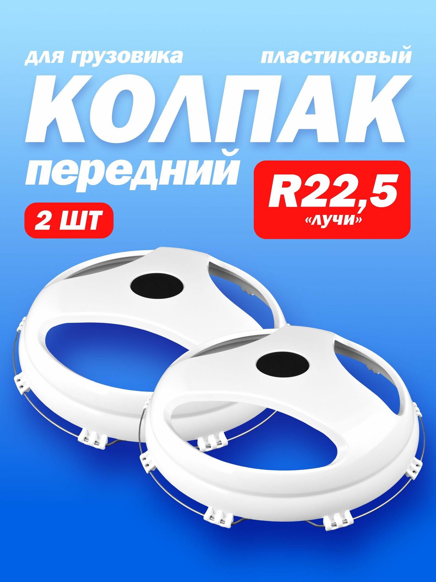 Колёсный колпак R 22,5 "Лучи" передний белый 2 шт