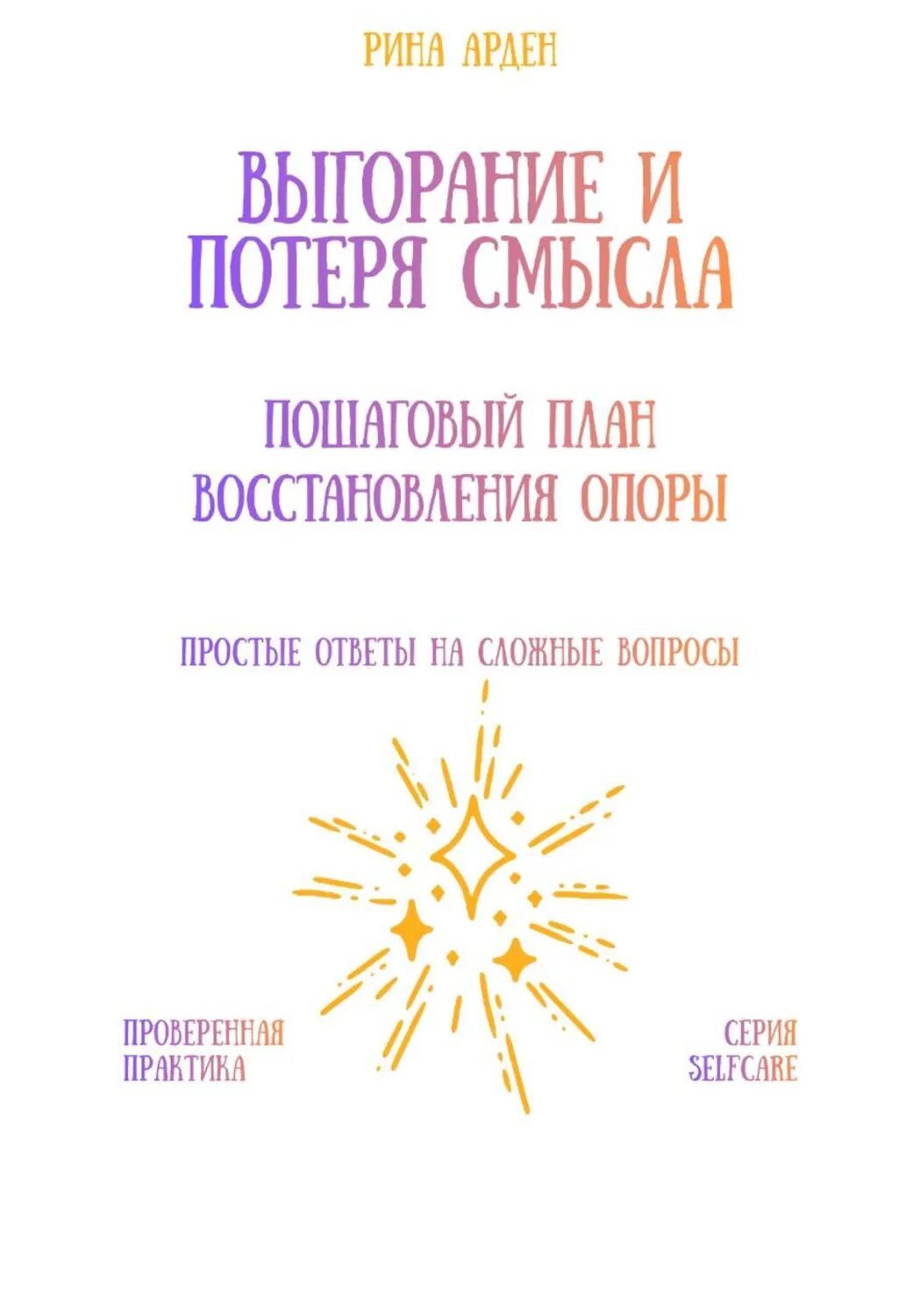 Выгорание и потеря смысла: пошаговый план восстановления опоры [Цифровая книга]