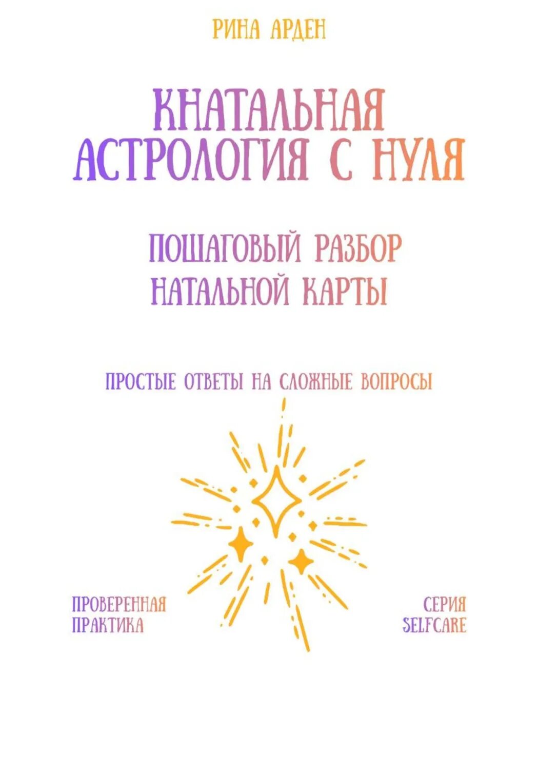 Натальная астрология с нуля: пошаговый разбор натальной карты [Цифровая книга]